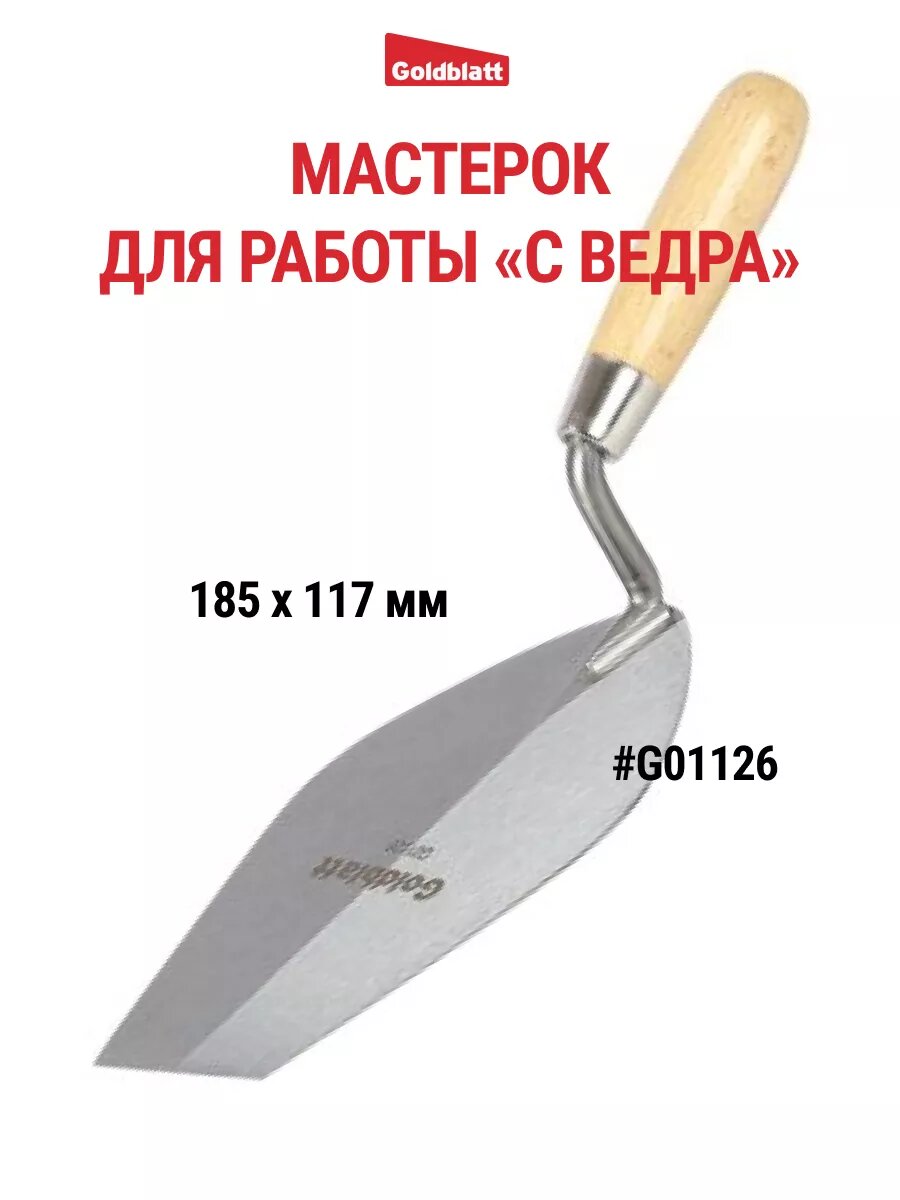 Мастерок кельма усечённый для работы "с ведра", G01126, GOLDBLATT #G01126