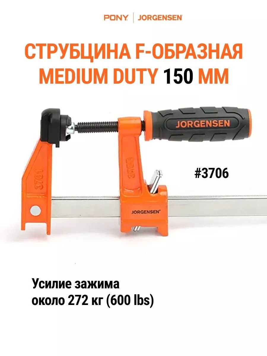 Струбцина MEDIUM DUTY PONY JORGENSEN 3706, F-образная, быстрозажимная, 150 мм