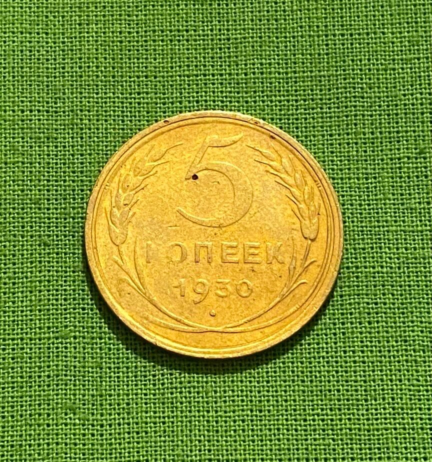 Монета СССР 5 копеек 1930 год, оборотная, оригинал