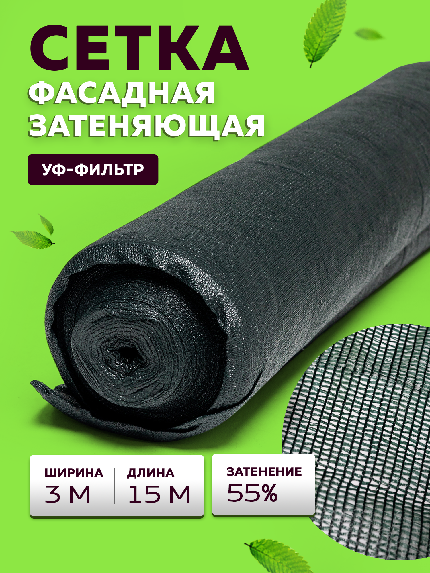 Сетка затеняющая 50 г/кв. м, 3х15 м, сетка садовая