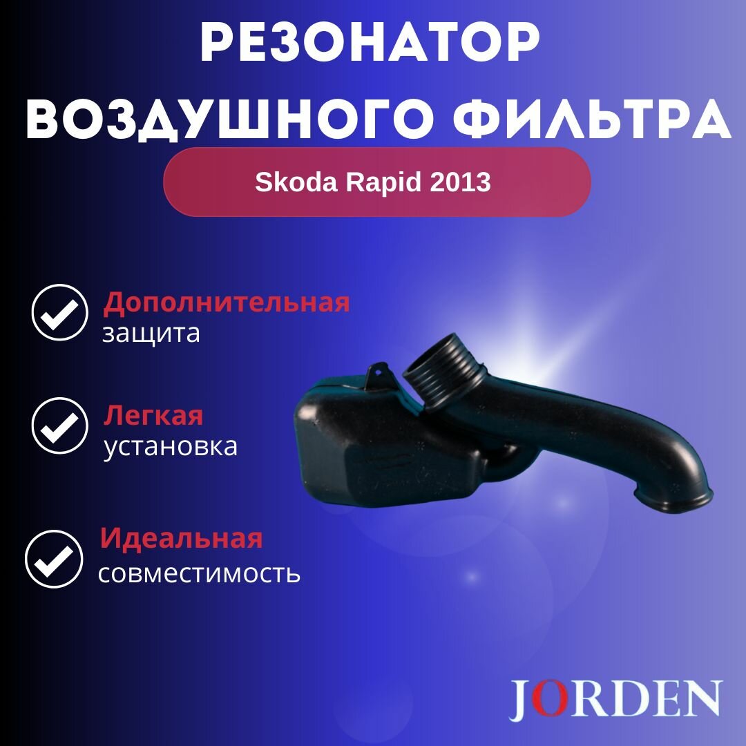 Резонатор воздушного фильтра Skoda RAPID 2013, абсорбер воздушного фильтра, глушителя и выхлопной системы автозапчать Шкода Рапид 04E129618C
