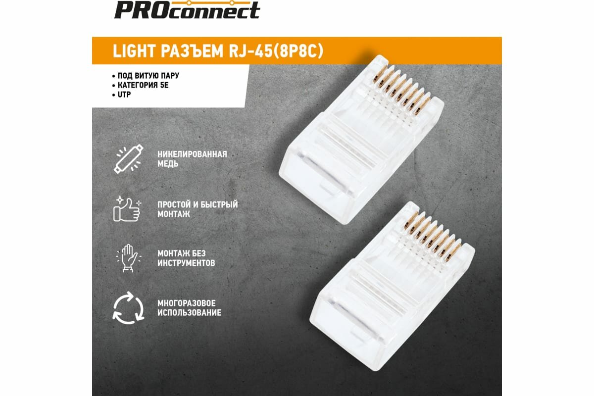 Разъем сетевой PROconnect штекер RJ-45 (8P8C) (1 шт).
