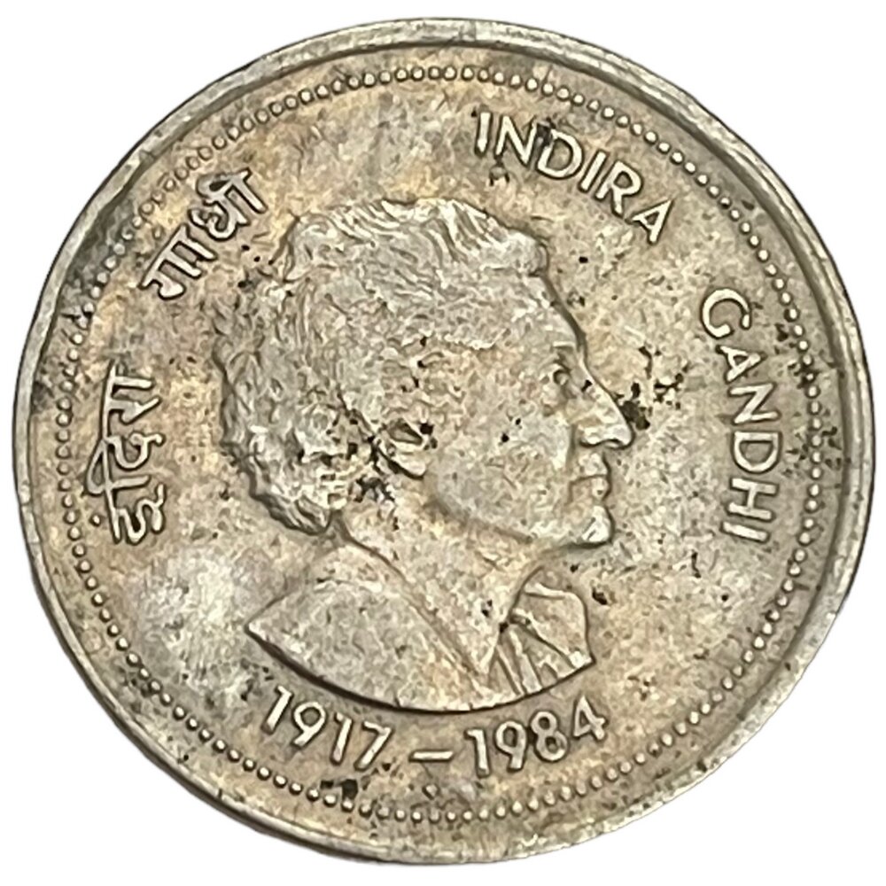 Индия 50 пайс 1985 г. (Смерть Индиры Ганди) (Бомбей) (Лот №2)