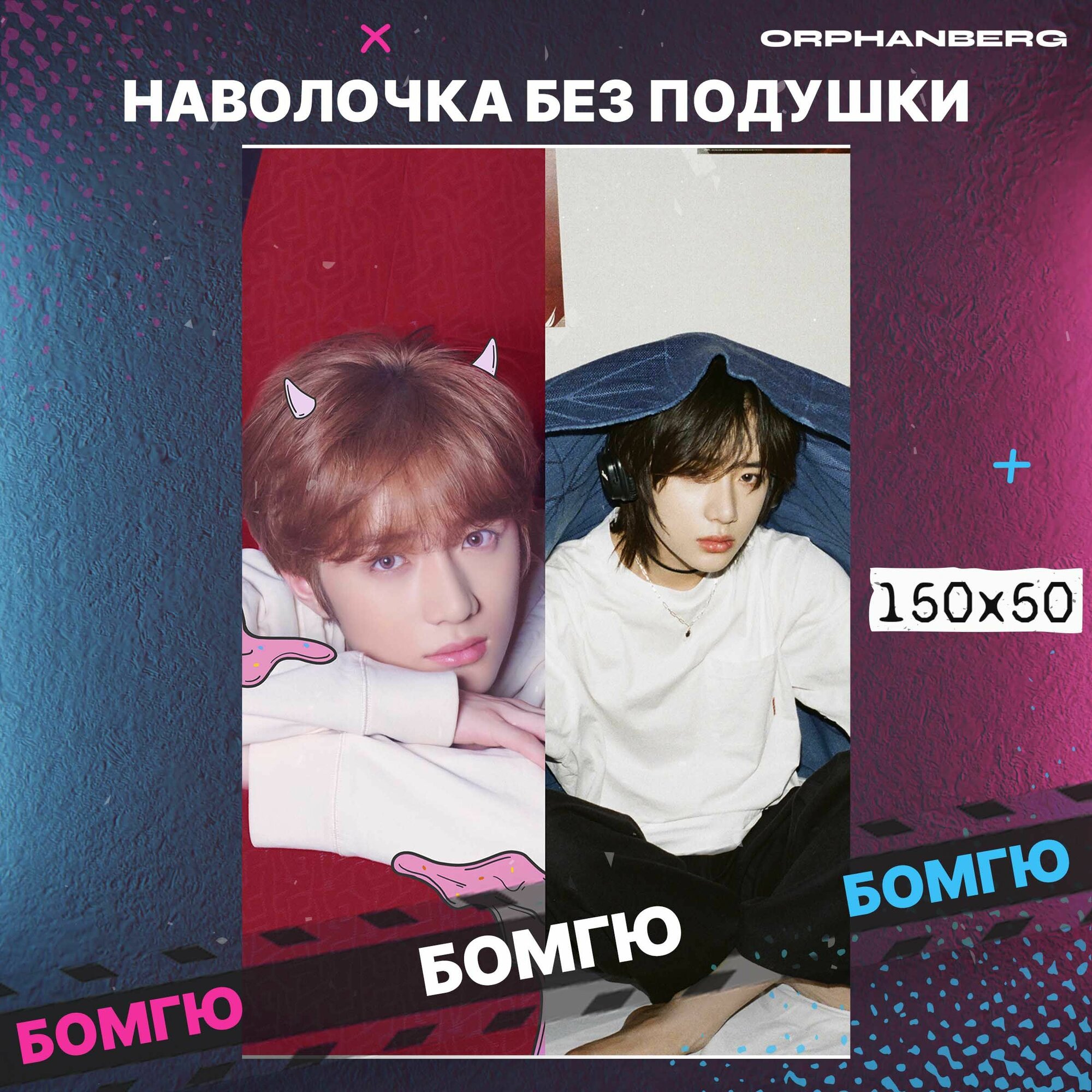 К-ПОП Наволочка на дакимакуру Txt Бомгю
