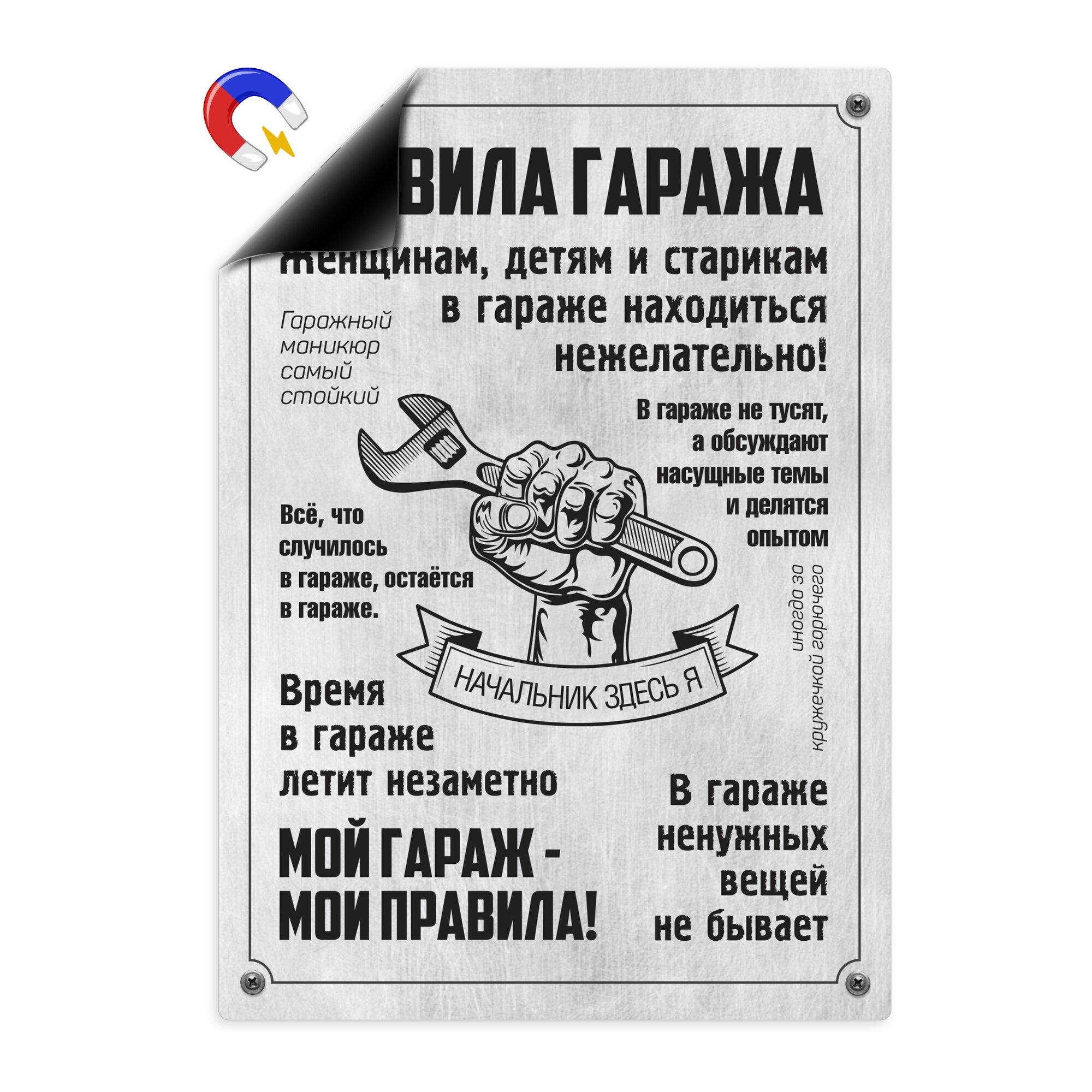 Магнитный мотиватор «Правила гаража», Выручалкин