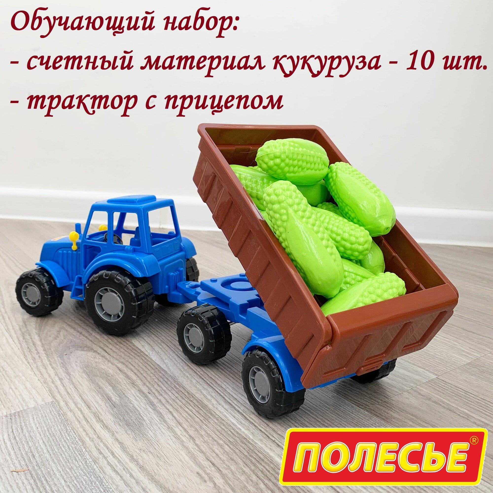Счетный материал кукуруза (10 шт.) + синий трактор 44,7 см с кузовом-прицепом / Полесье - обучающий набор