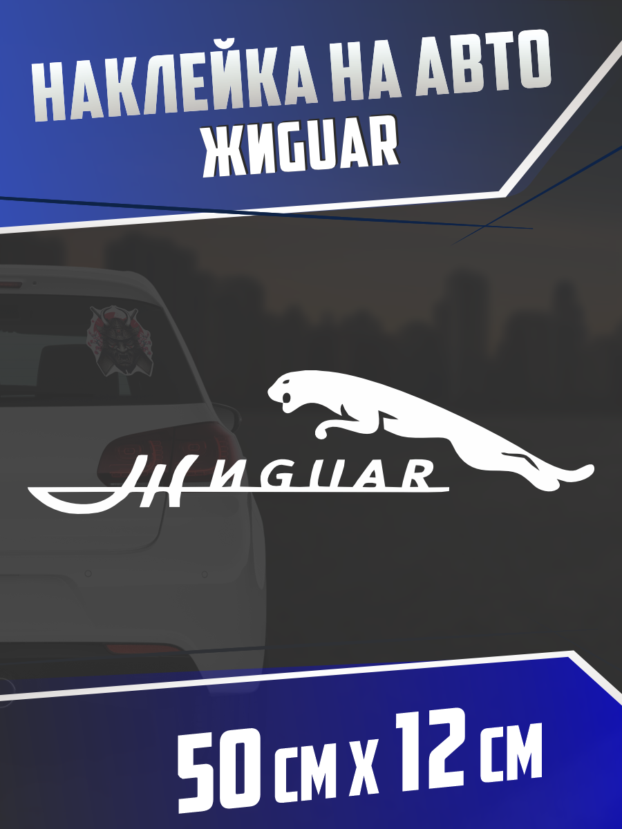 Наклейка на авто Жиguar жигули
