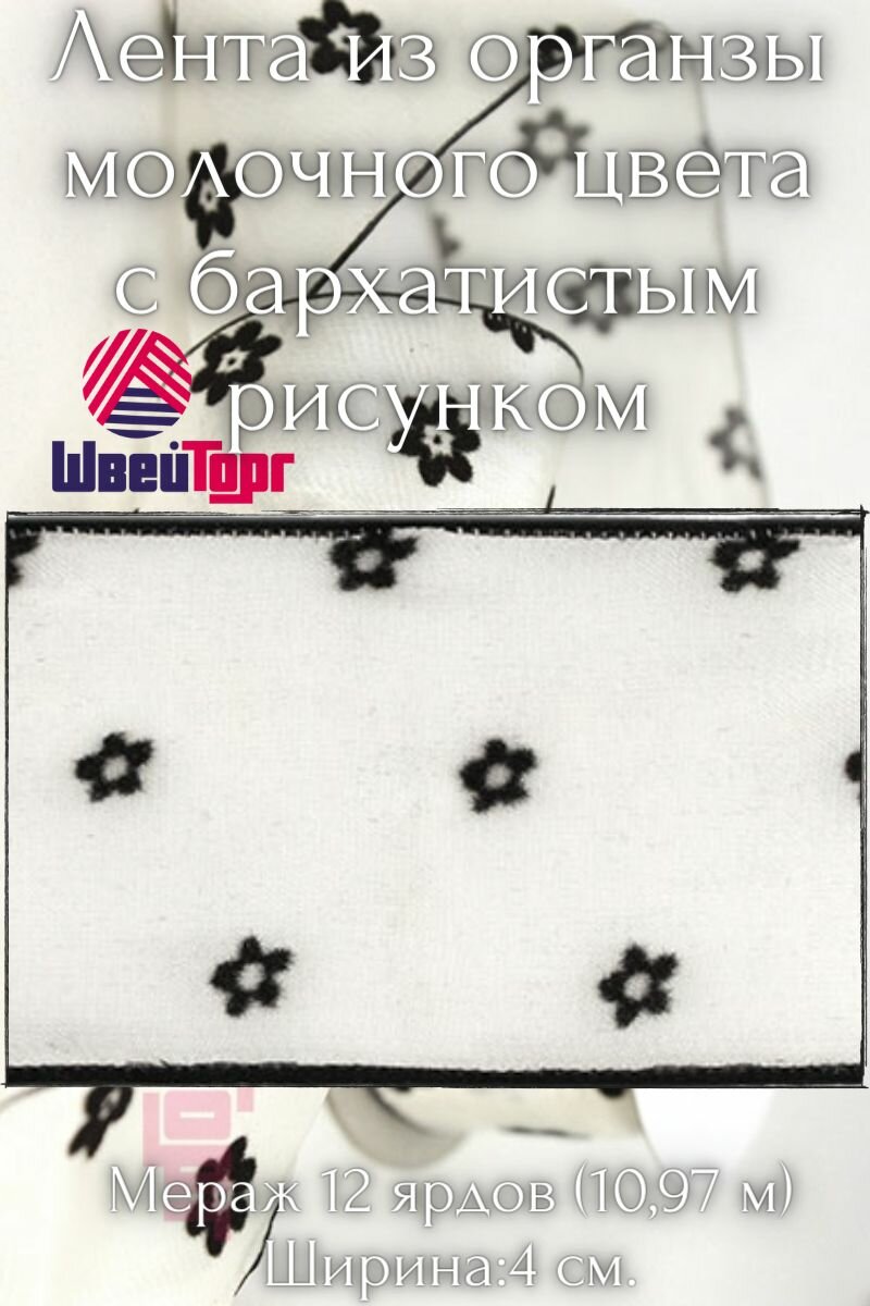 Лента из органзы молочного цвета с бархатистым рисунком (4 см*11м.) 03