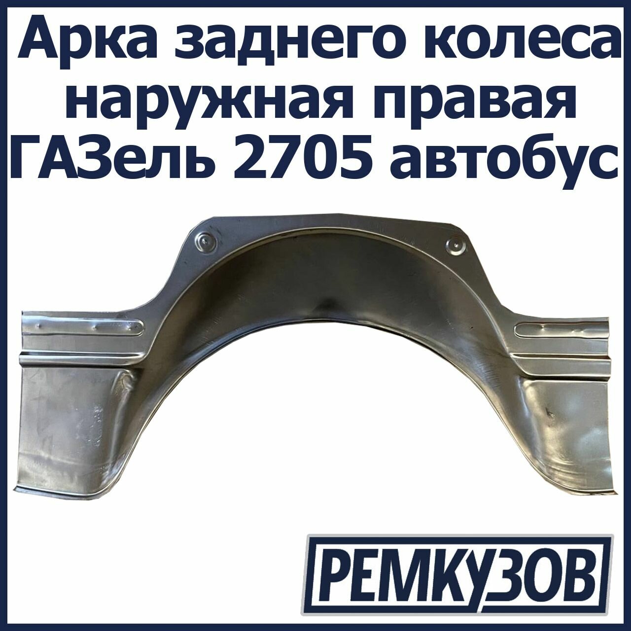 Арка заднего колеса наружная правая ГАЗель 2705 автобус