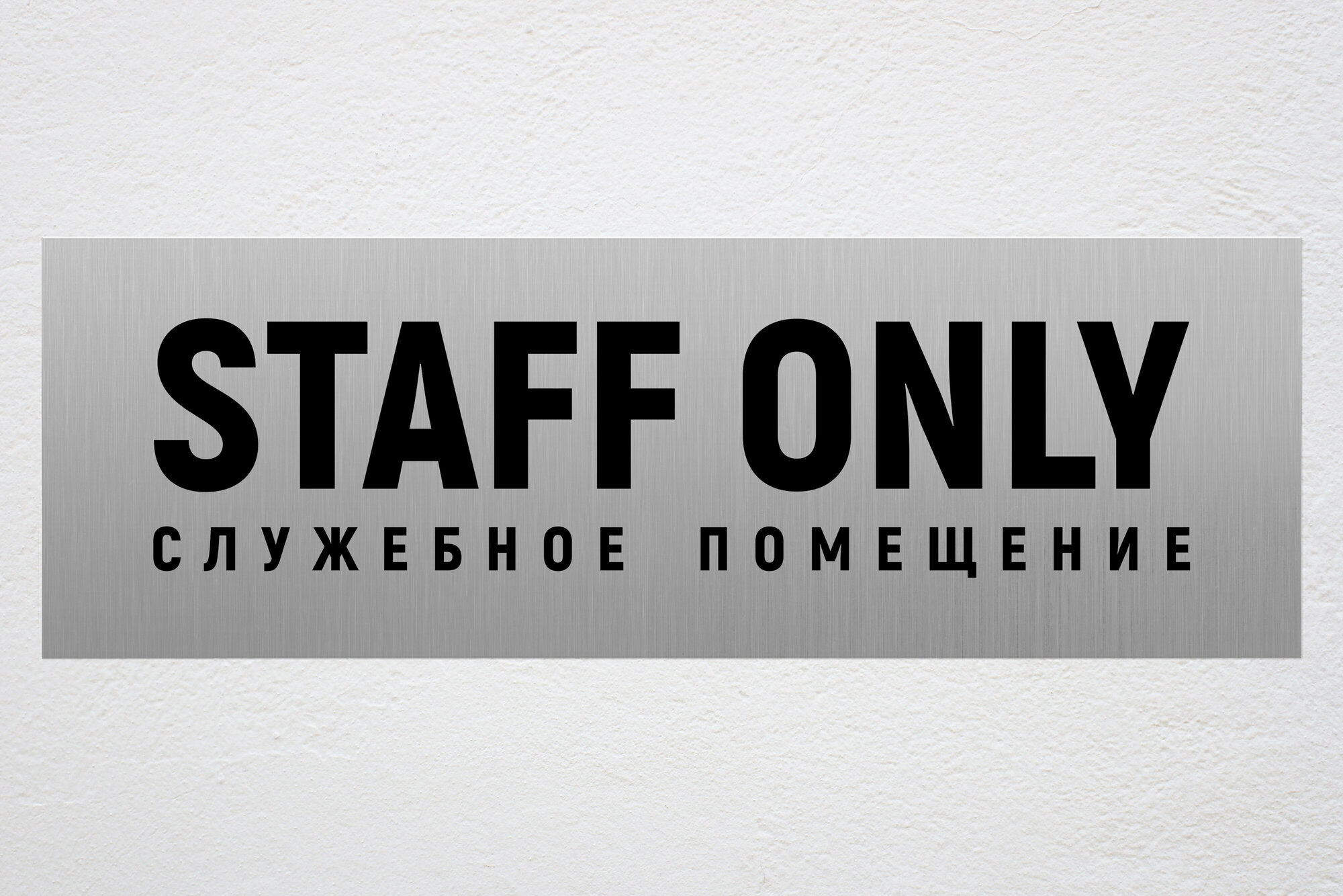 Табличка STAFF ONLY служебное помещение / царапанное серебро - черный/ 2шт