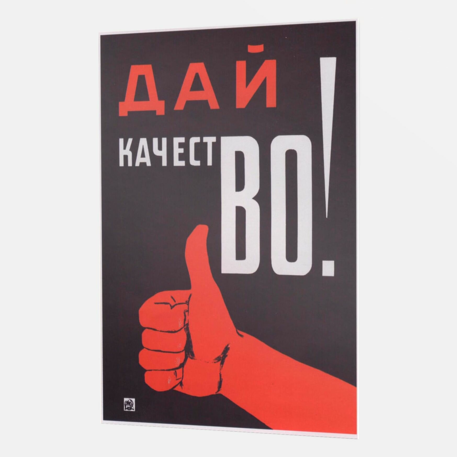 Интерьерный постер (плакат) советский - ссср - Дай качество! - 40x60 см. - от Poster4me