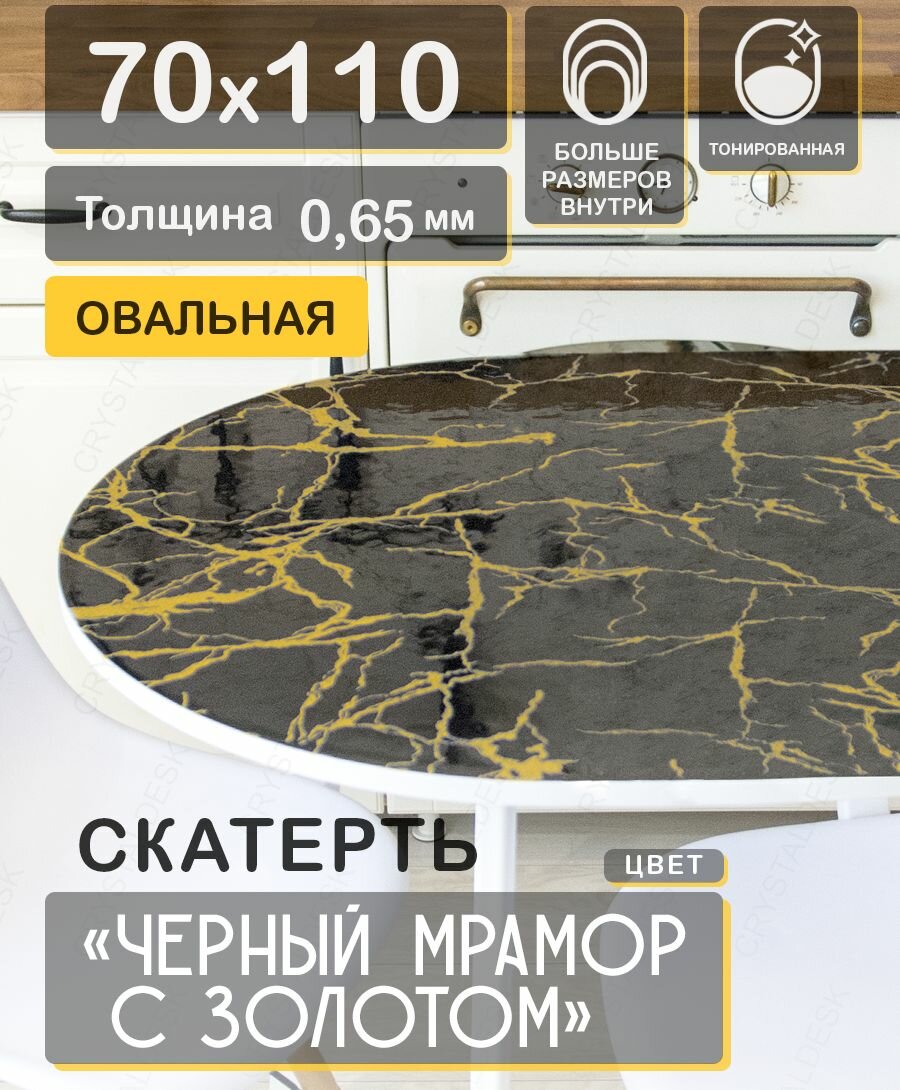 Скатерть ПВХ на овальный стол CrystalDesk. Гибкое стекло / Черный мрамор с золотом 110 70 см 0.65 мм