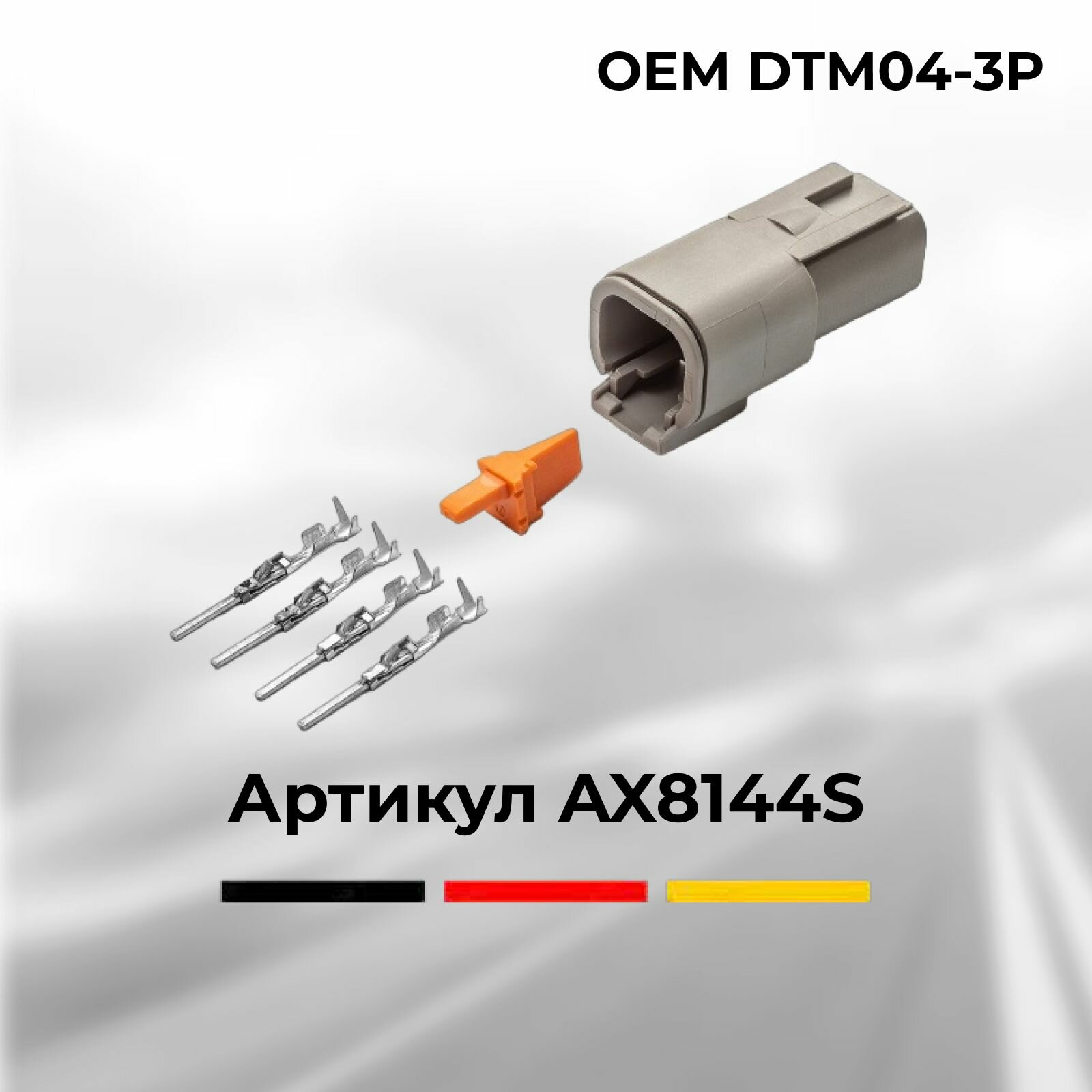 Разъем Deutsch DTM04-4P автомобильный 4 контакта (4 pin) для урал МАЗ КАМАЗ ГАЗ / для иномарок МАН Мерседес Даф Скания Ивеко Вольво Рено Татра (штыревой)