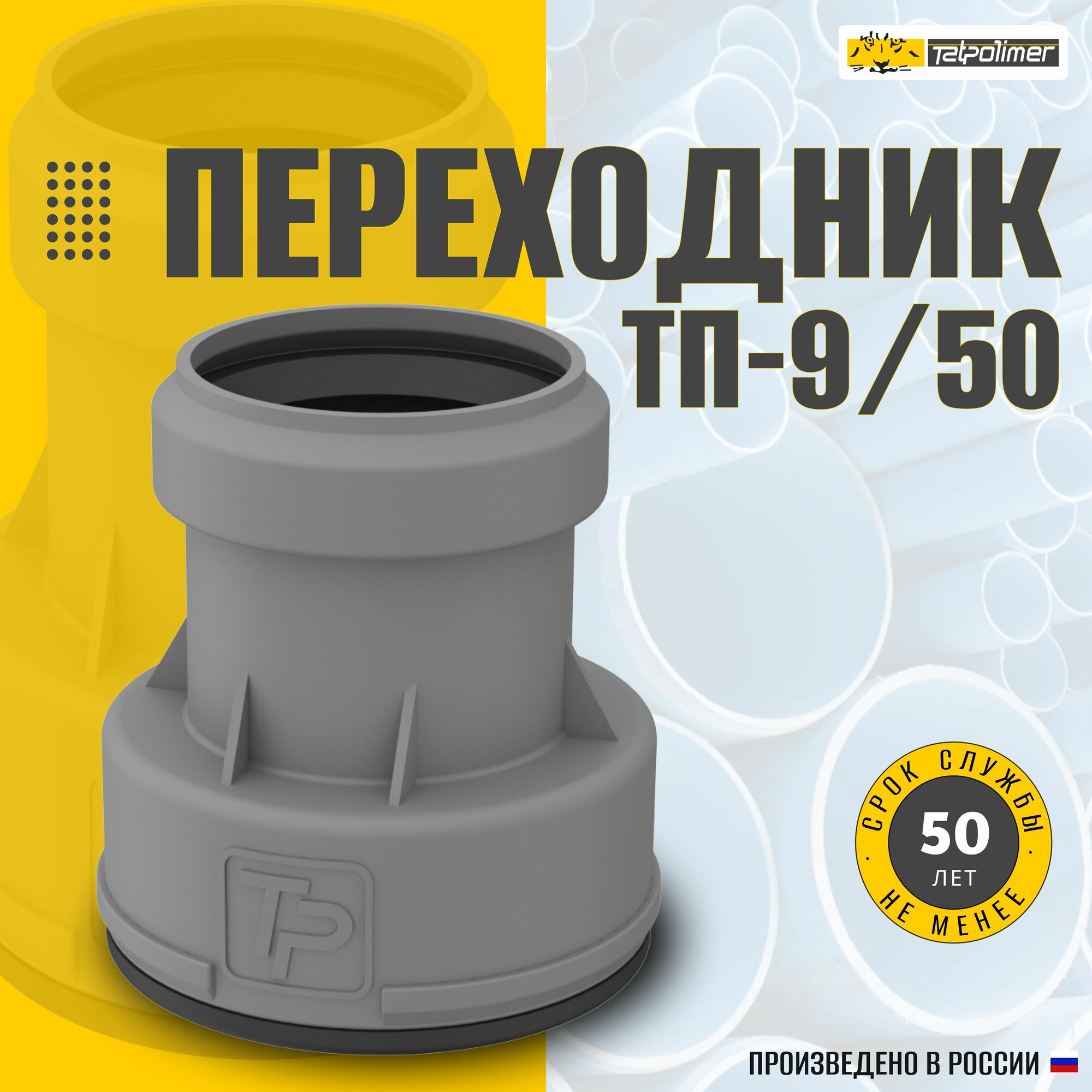 Переходник ТП-9/50 с ПП/ПВХ на чугун, свинец, сталь DN 50