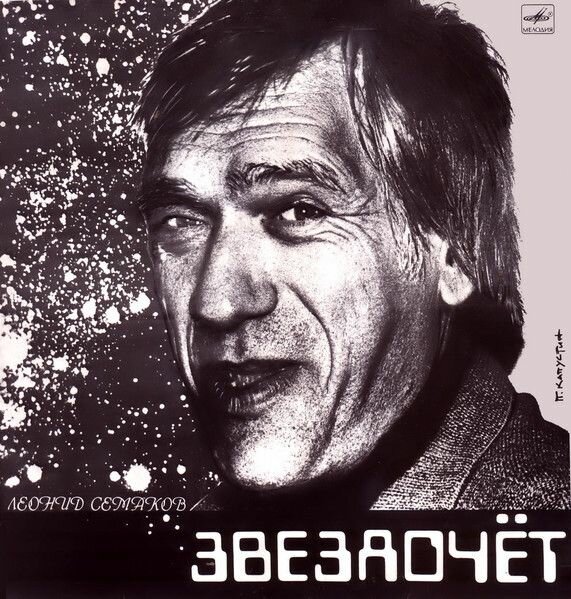 Леонид Семаков Звездочёт виниловая пластинка LP