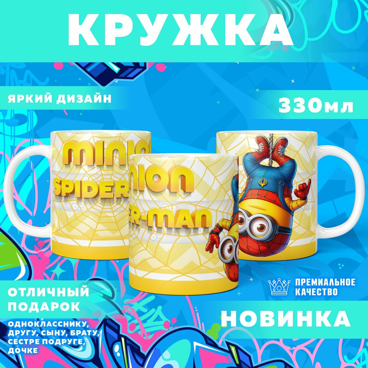 Кружка "The Minions / Миньоны" PrintMania 330мл