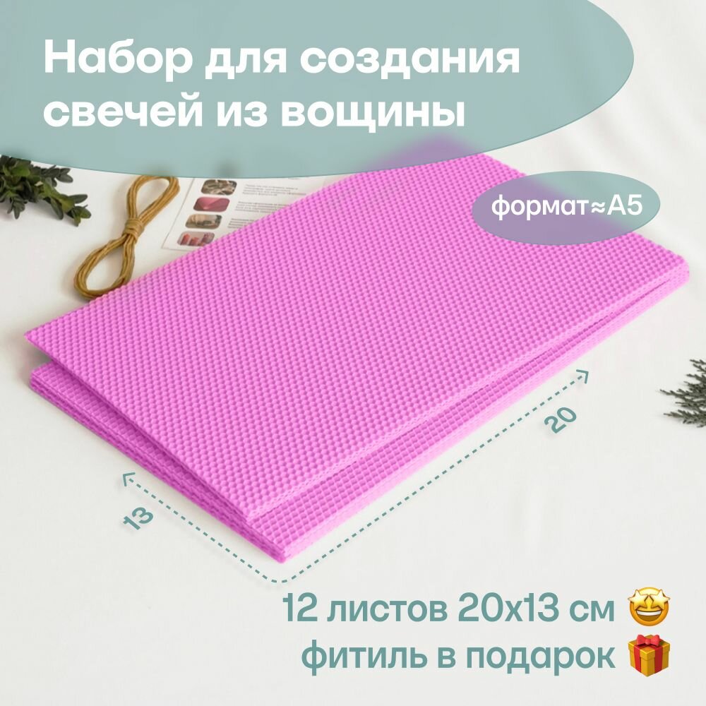 Вощина для свечей цветная медовая, Фитиль, Подробная инструкция, 12 листов 20х13 см, Набор для творчества, Цветные восковые листы