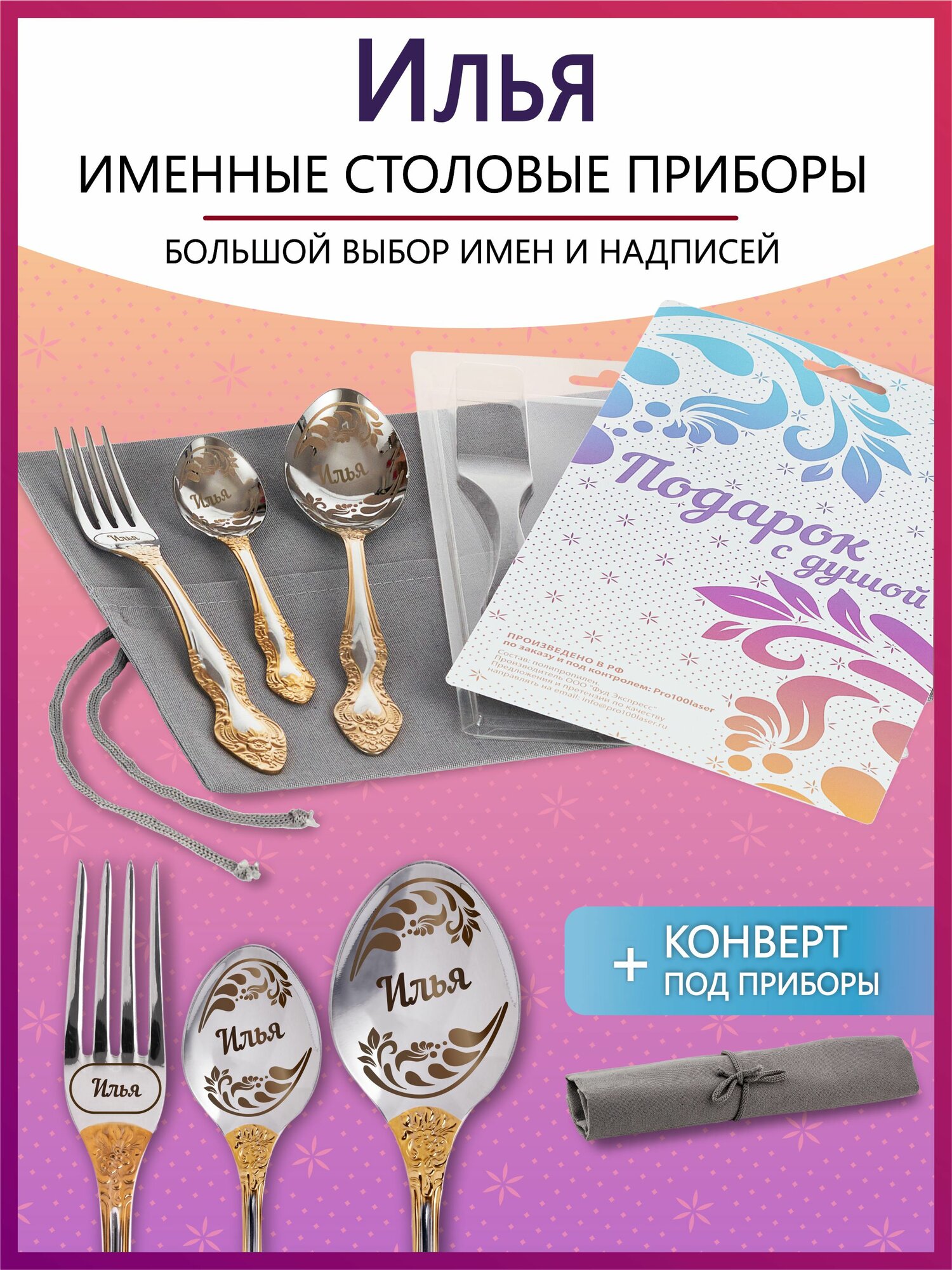 Подарочный набор столовых приборов с именем Илья родным и близким