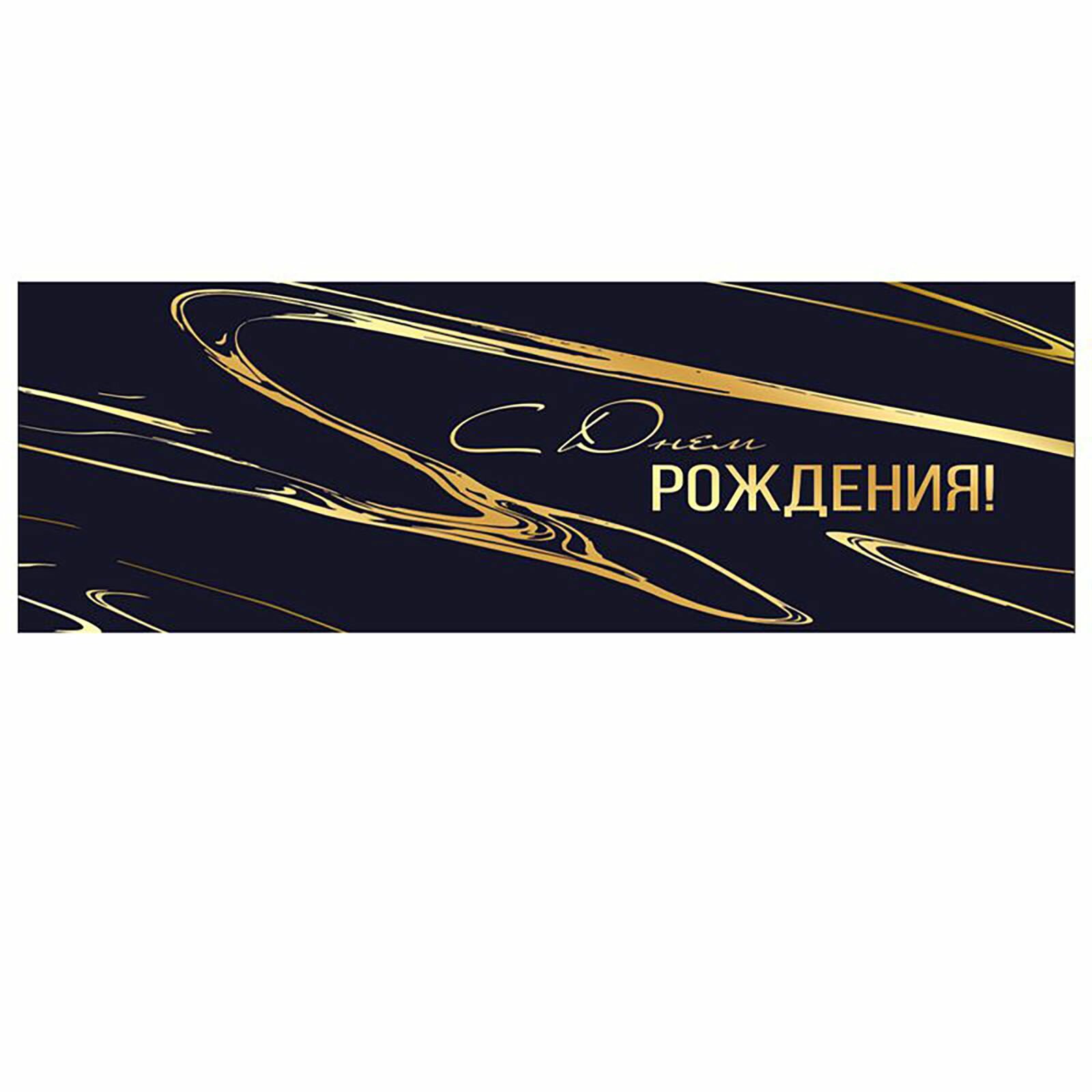 Конверт для денег "С днем рождения", Черный стиль / 1 шт. / 16*8 см