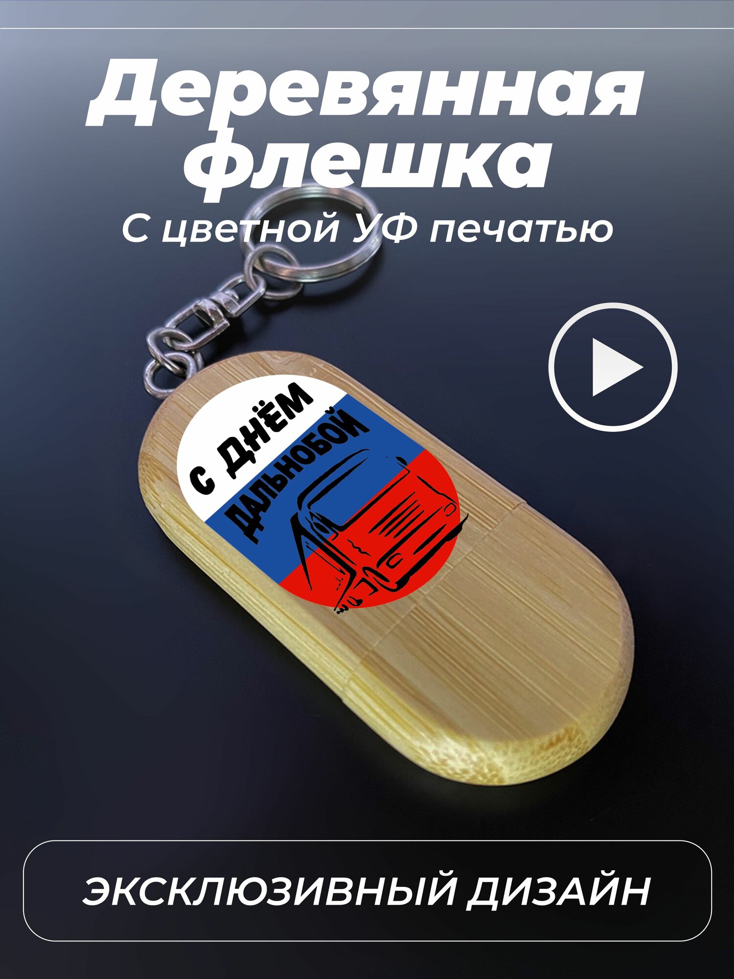Флешка подарочная, usb накопитель 32 ГБ, брелок на ключи. День дальнобойщика