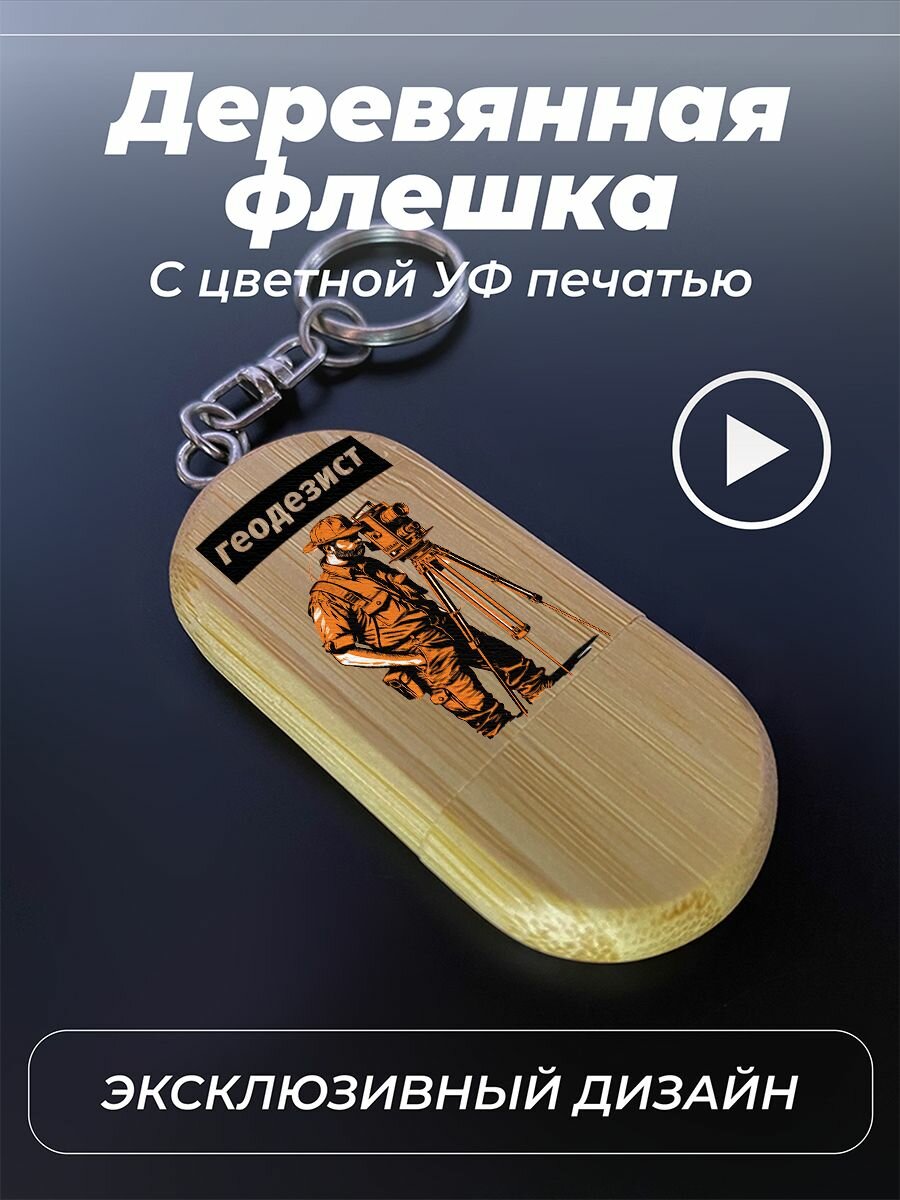 USB накопитель, флешка подарочная, брелок для ключей. Геодезист