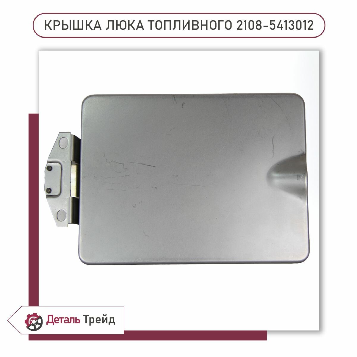 Крышка люка топливного бака/лючок бензобака для а/м ВАЗ 2108-99, 2113, 2114, 2108-5413012