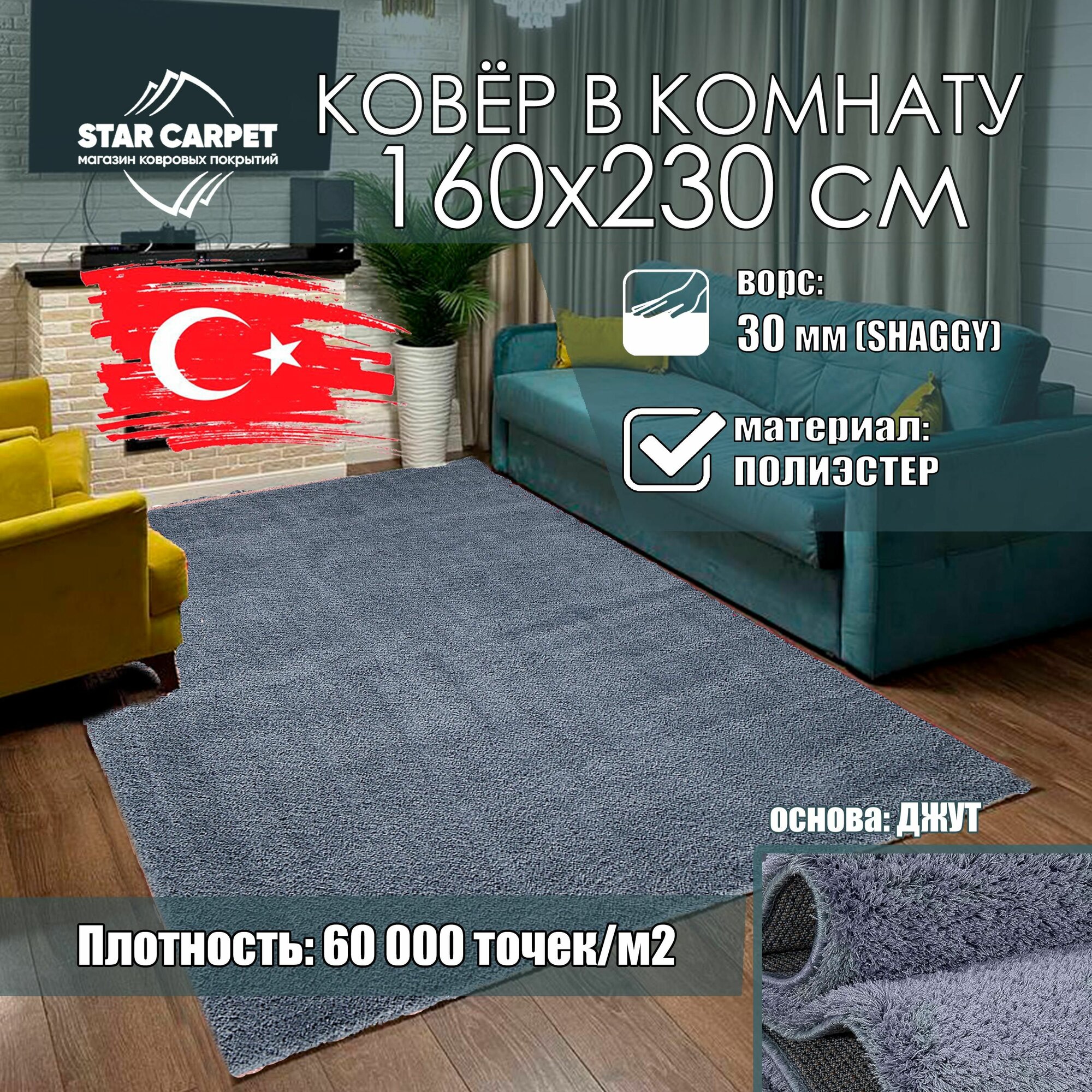 Ковер STAR CARPET "Шегги", полиэстер, прямоугольный, однотонный