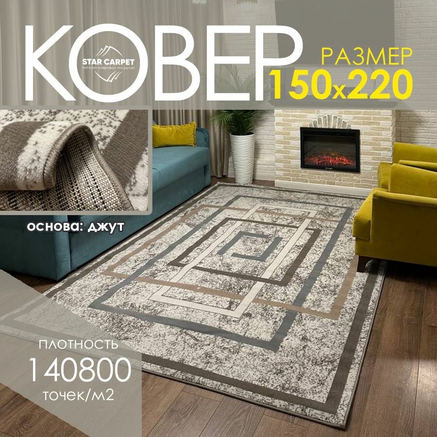 Ковер STAR CARPET "Supremo" light beige, геометрический рисунок, 150x220 см