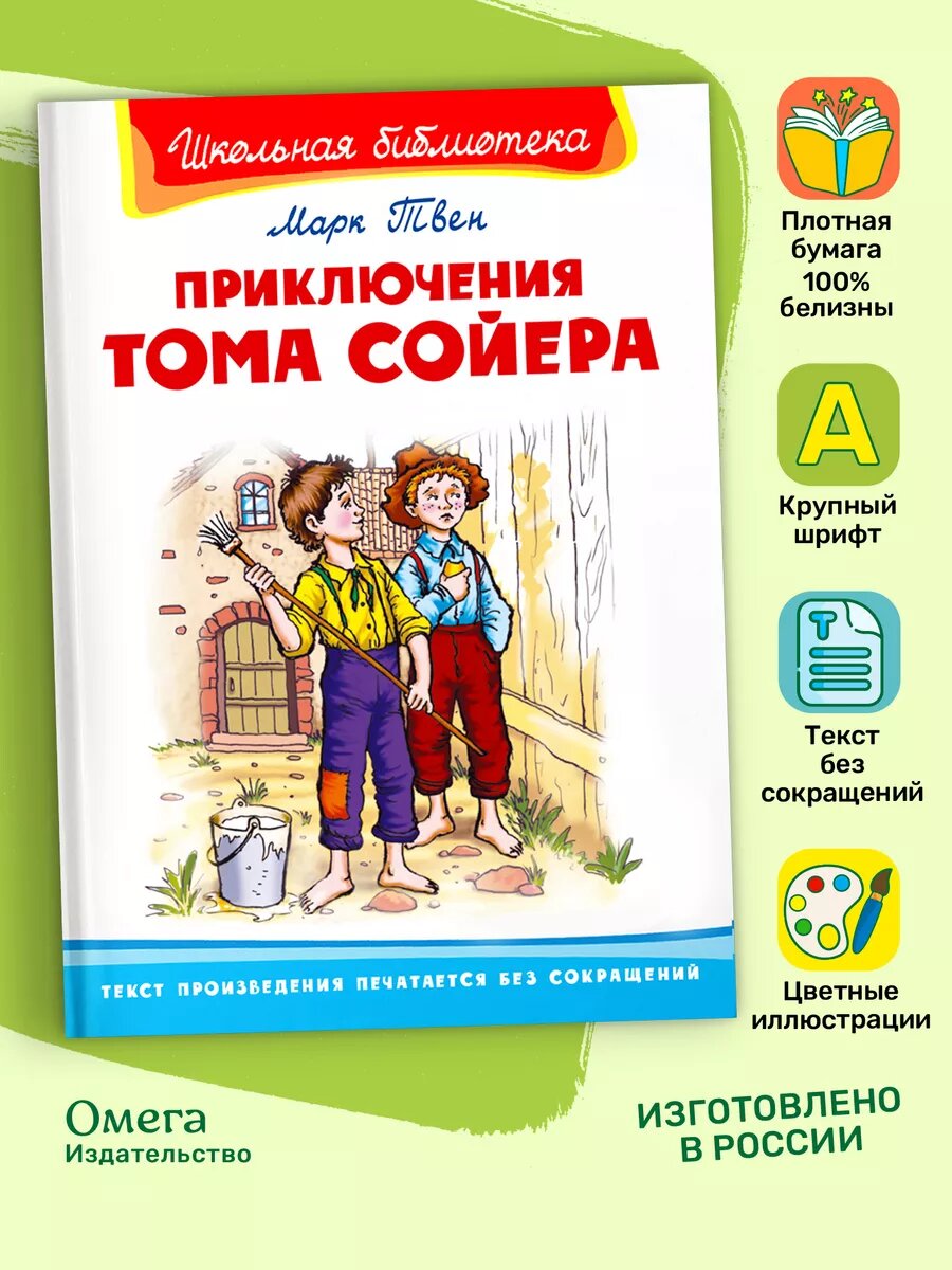 Твен М. Приключения Тома Сойера. Внеклассное чтение. Омега-Пресс. Школьная Библиотека