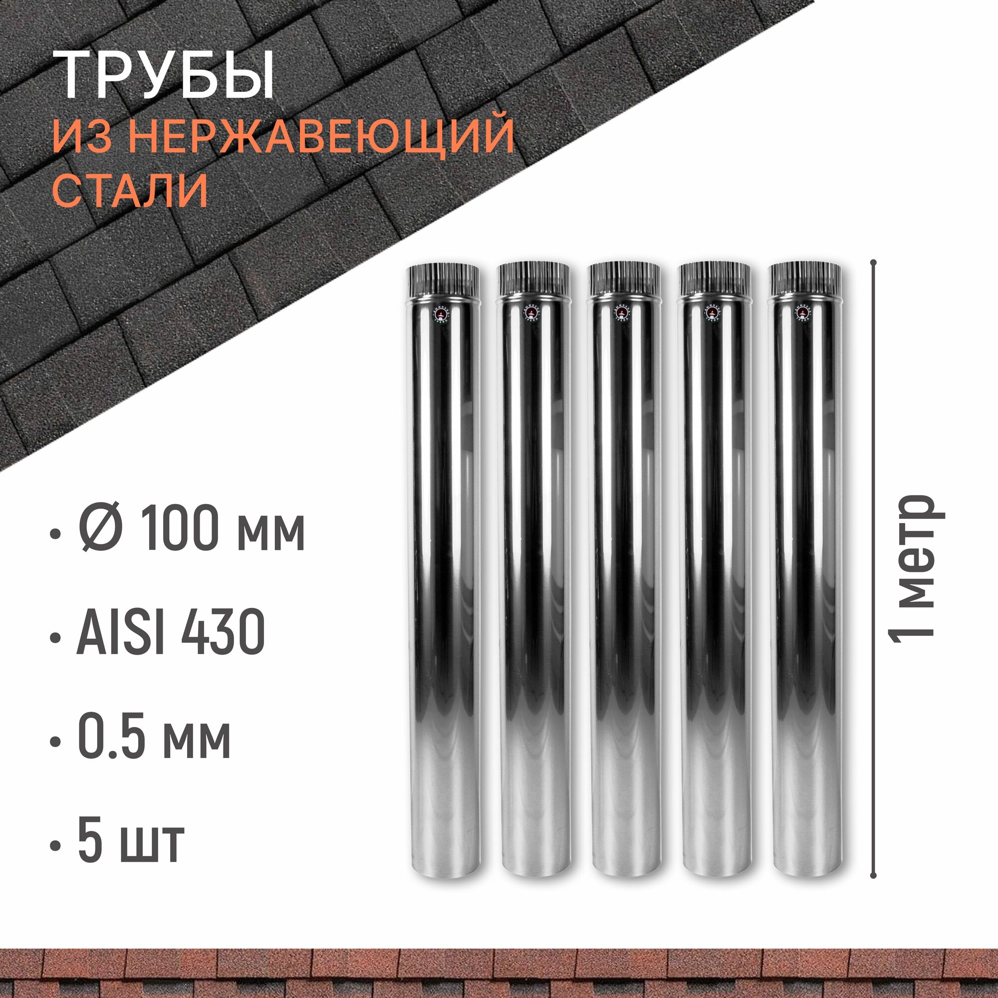 Труба одностенная для дымохода 1 м D 100 мм из нержавеющий стали AISI 430 толщиной 0.5 мм, комплект 5 штук