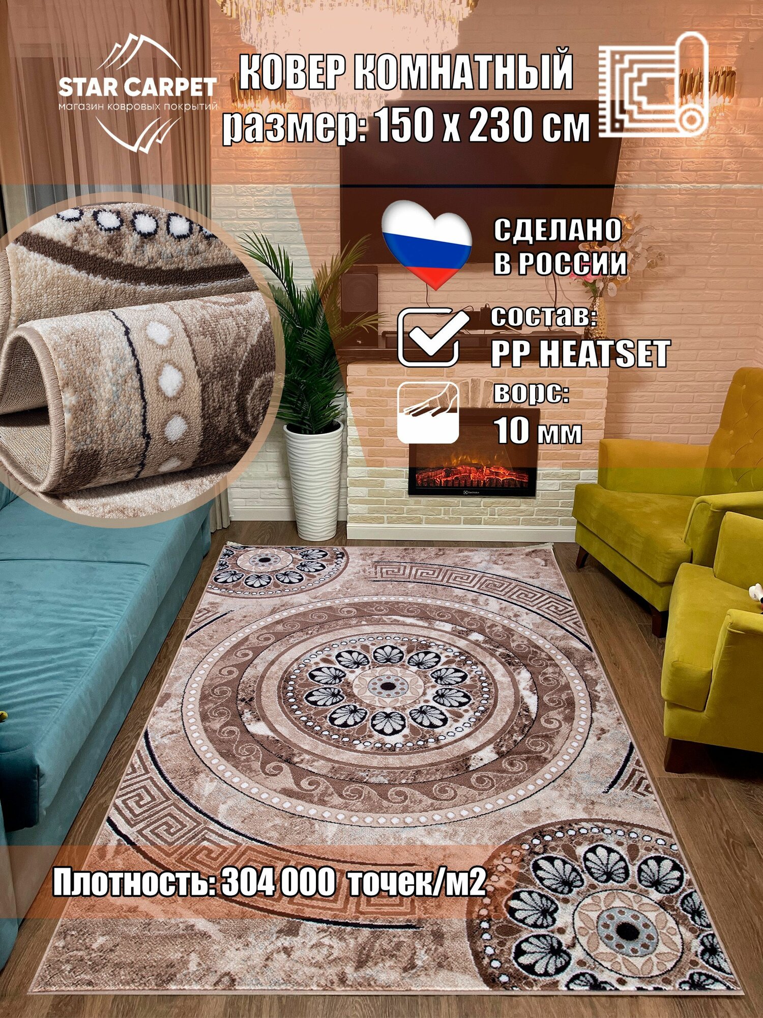 Ковер STAR CARPET Валенсия D300, прямоугольный, полипропиленовый, 150x230 см, коричневый