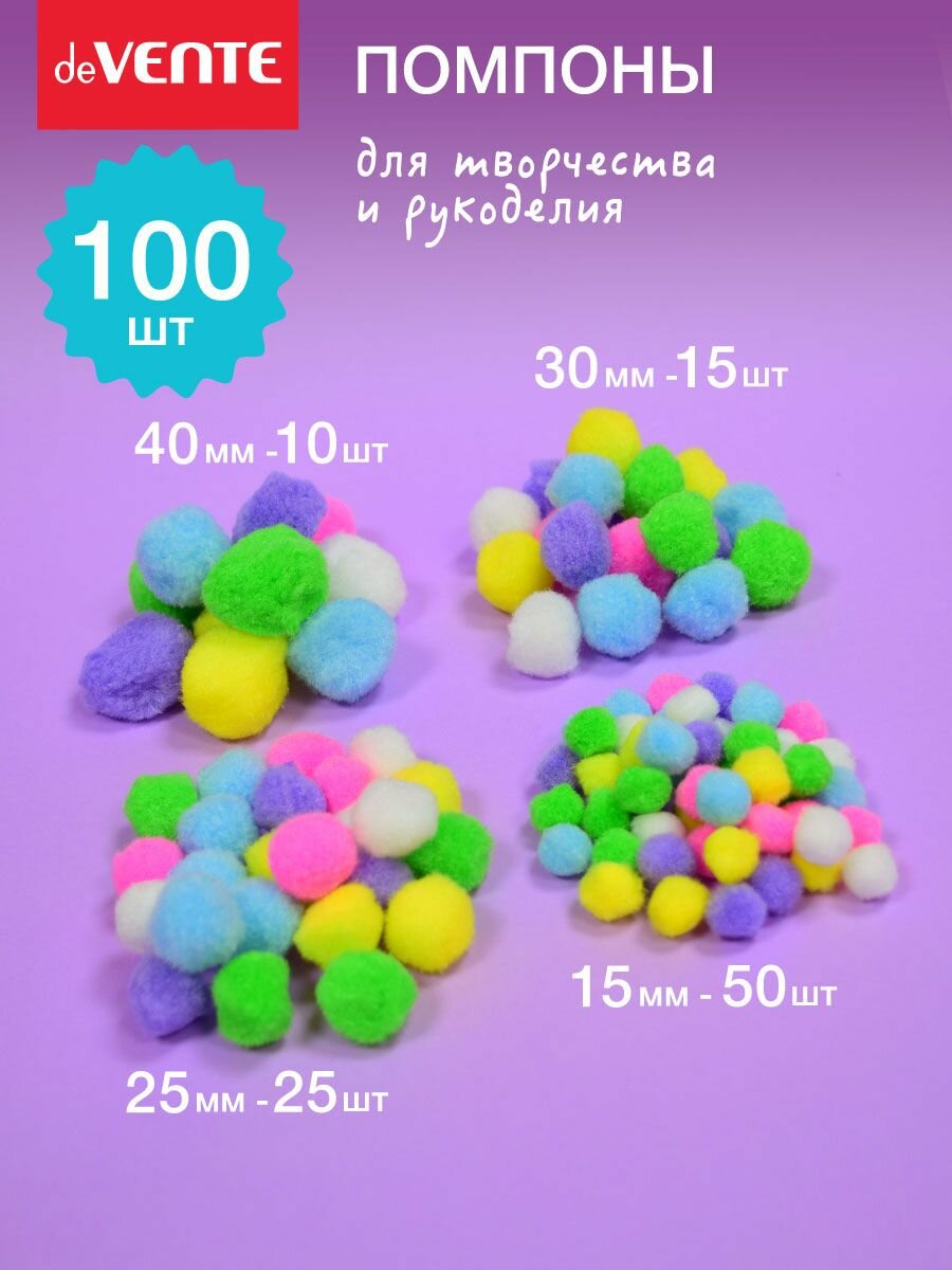 Набор помпонов deVENTE "Ассорти", полипропилен, для творчества и декора, 100шт