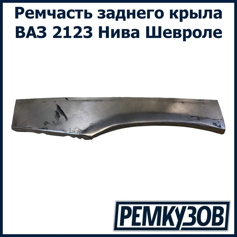 Закат (рем часть) заднего крыла правый Нива Шевроле 2123 узкий