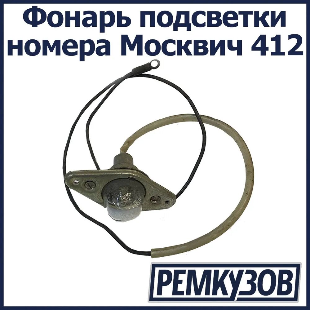 Фонарь подсветки номера Москвич 412 (2 шт)
