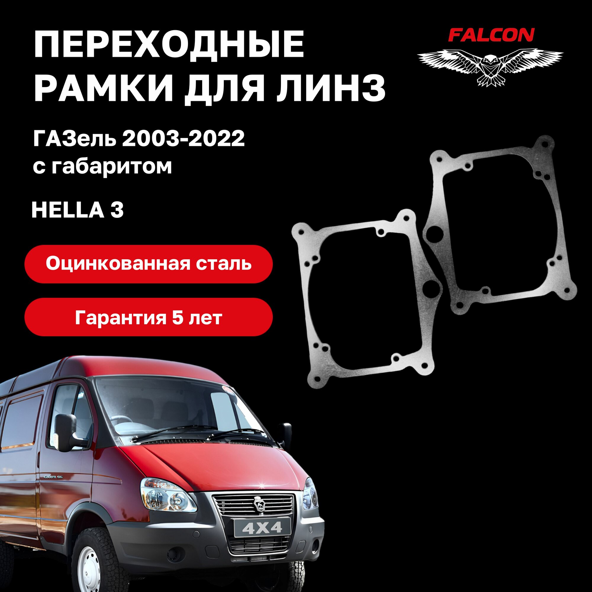 Рамка переходная для линз ГАЗель 2003-2022 H7/H7 с Габаритом Hella 3R