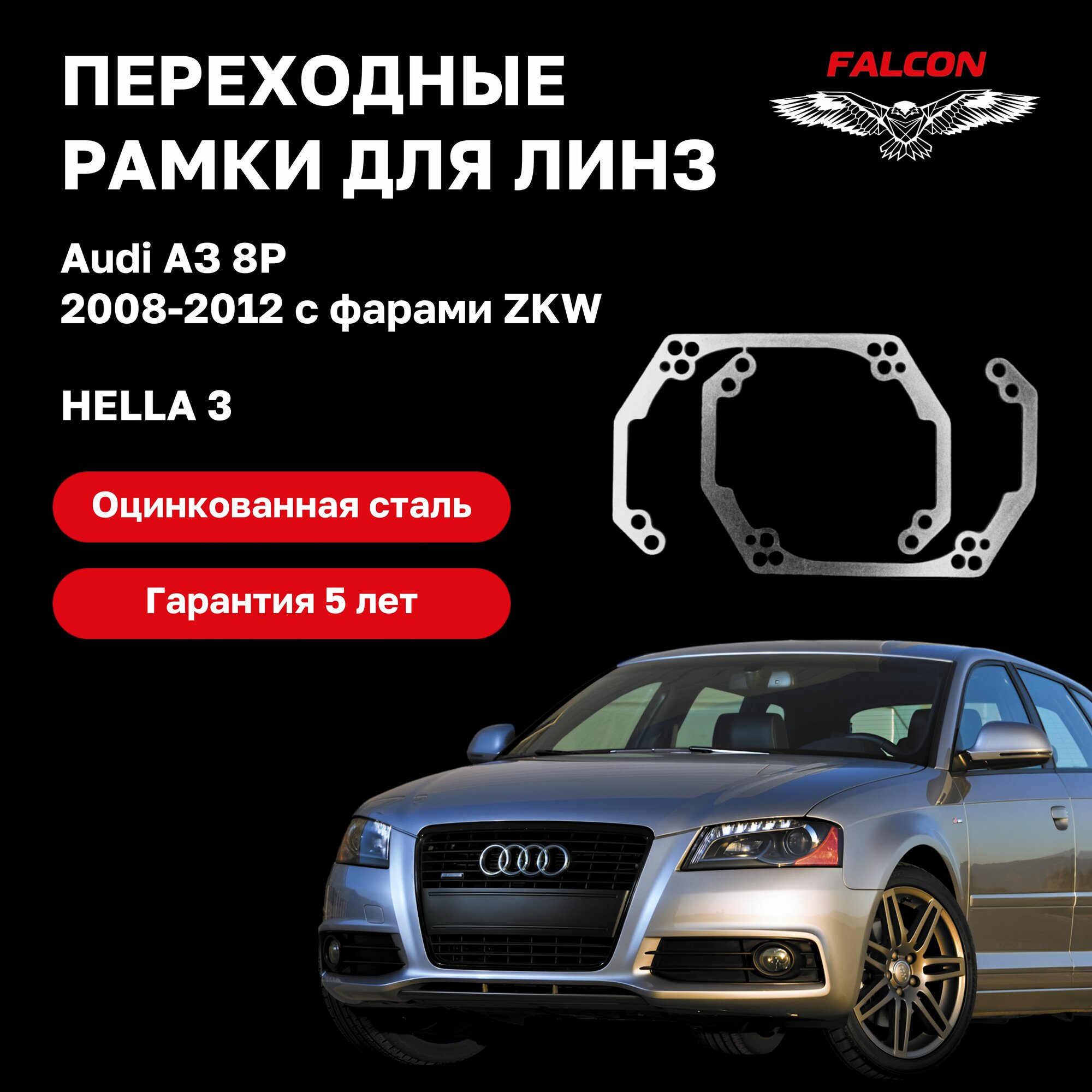Рамка переходная для линз Audi A3 2008-2012 ZKW Hella 3