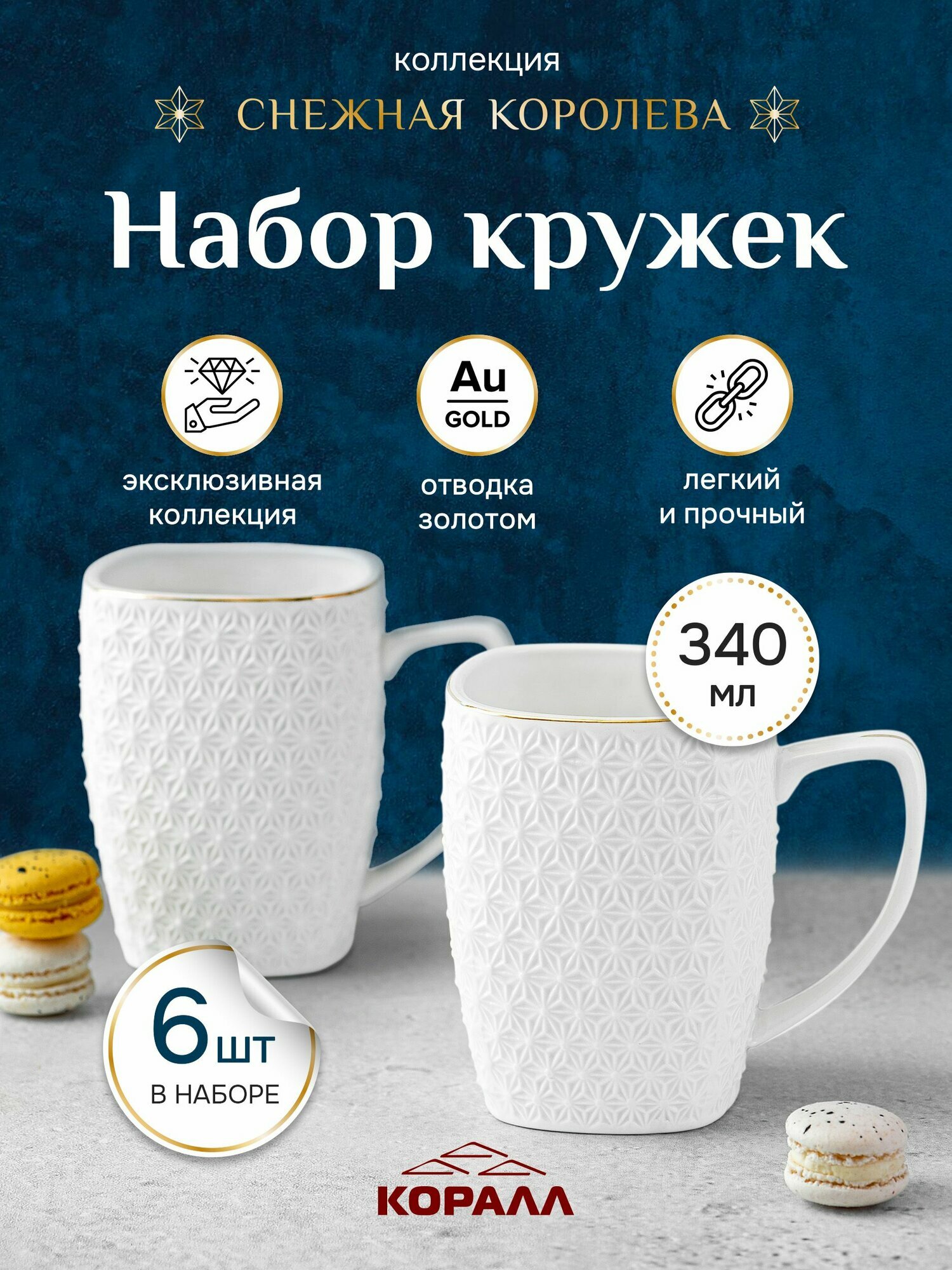 Набор кружек 6шт 340мл "Снежная королева" (квадрат) керамика, чашка для чая кофе на 6 персон.