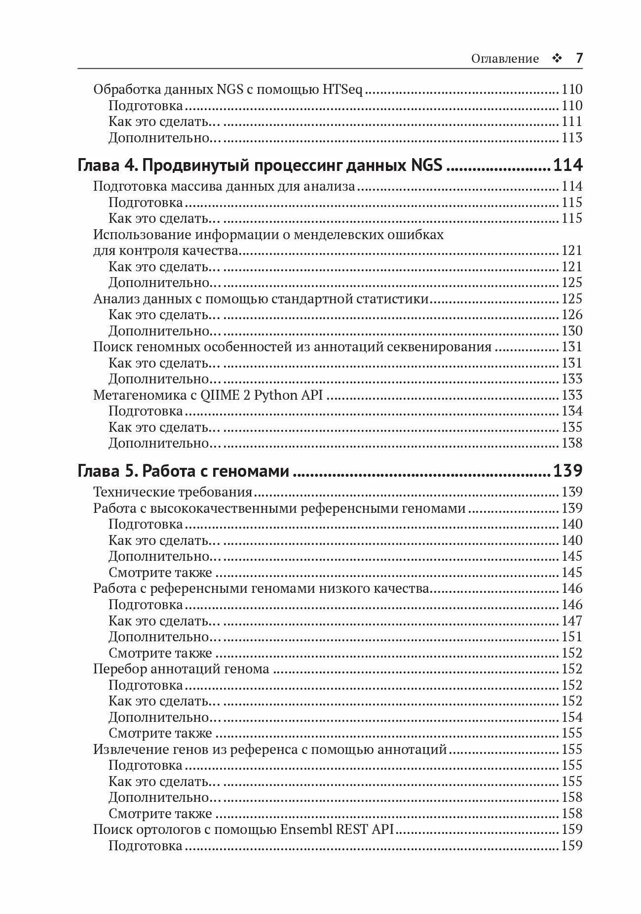 Биоинформатика с PYTHON. Книга рецептов — фото 1