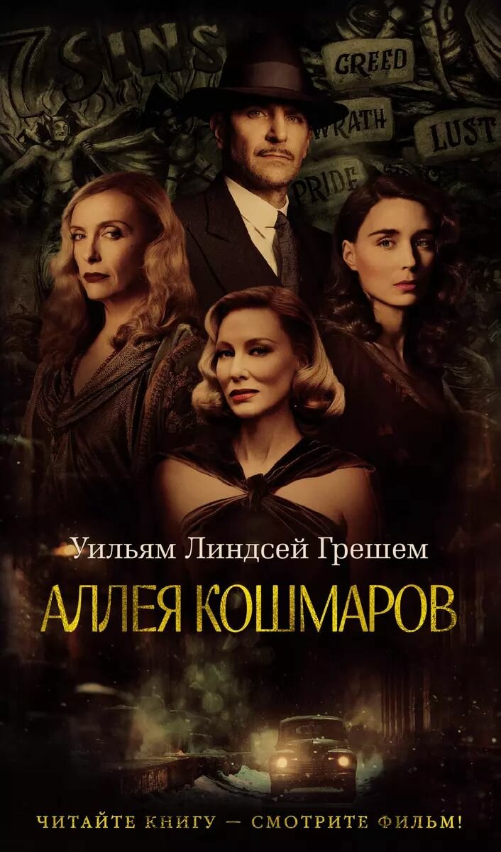 Аллея кошмаров Грешем Уильям Линдсей
