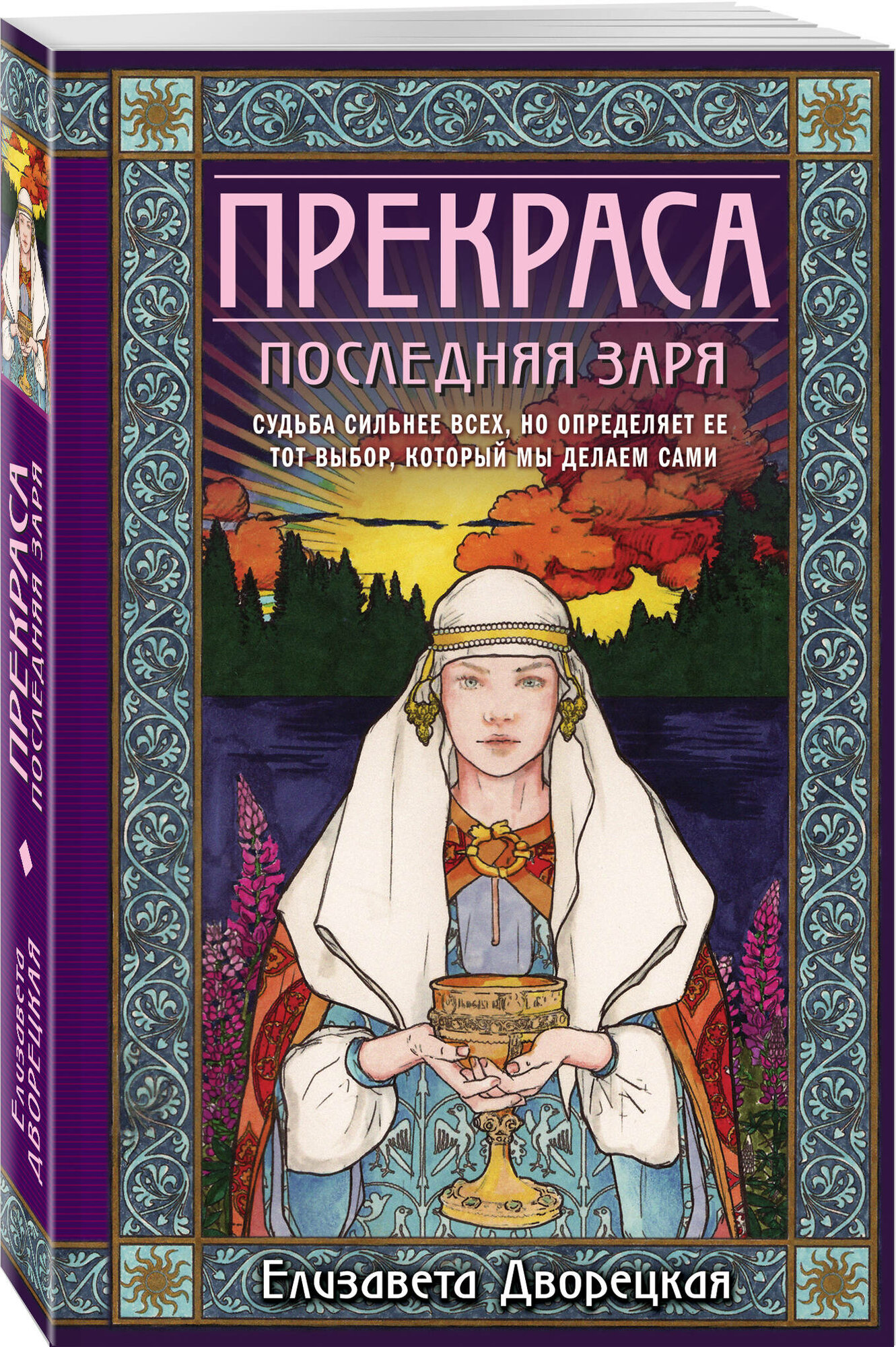Дворецкая Е. Прекраса. Последняя заря
