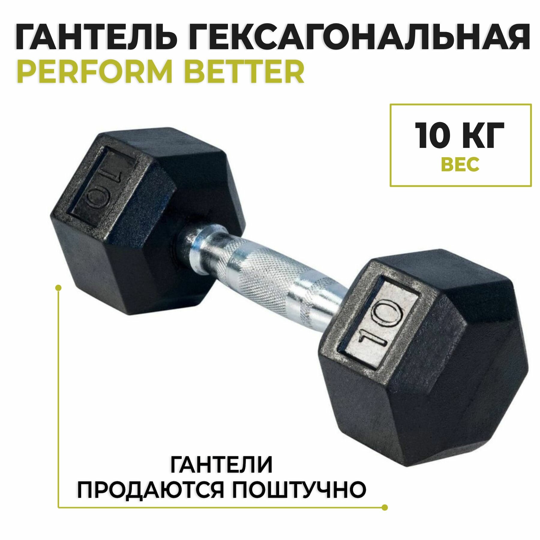 Гантель гексагональная PERFORM BETTER, 10 кг (1 шт)