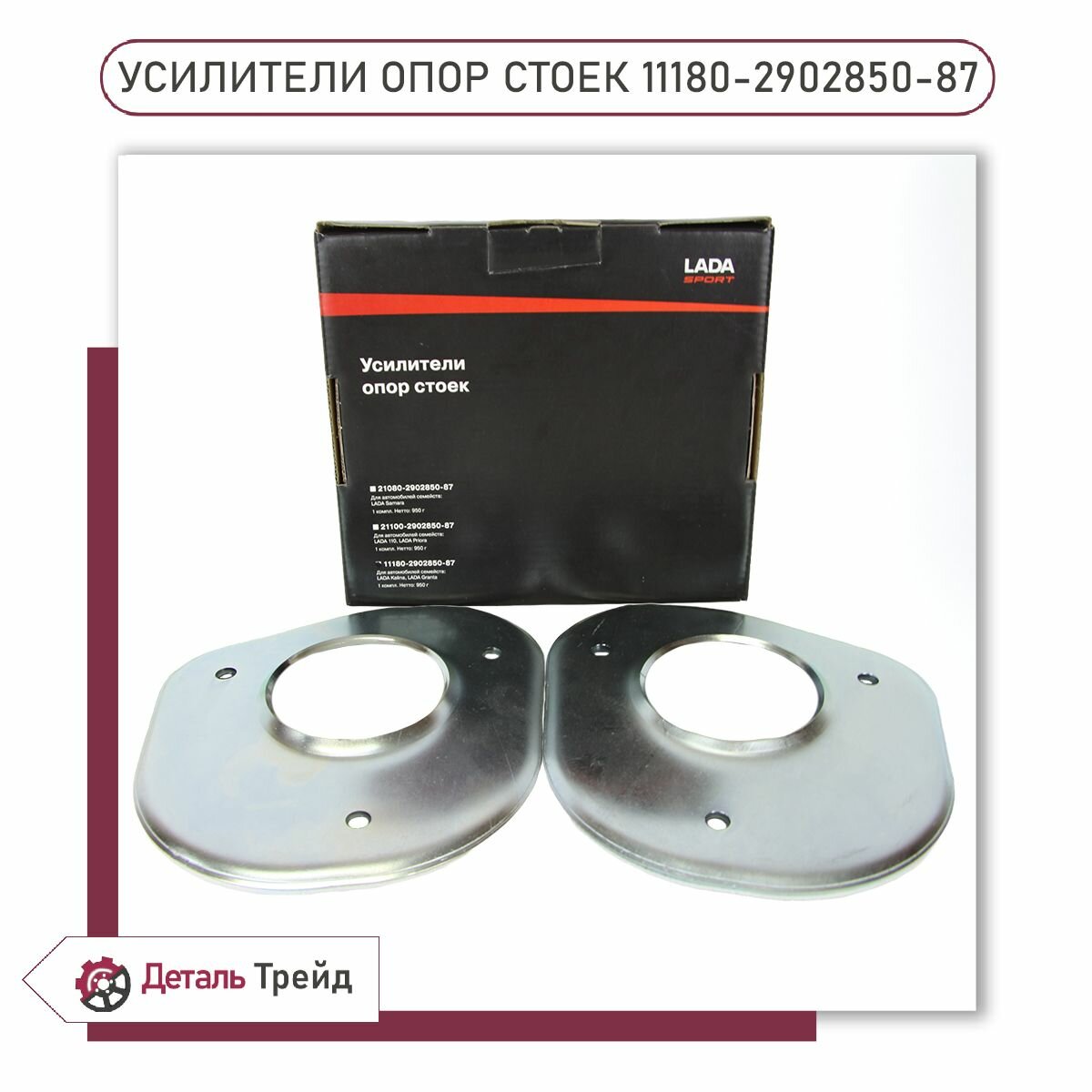 Усилитель опор стоек амортизатора LADA Sport (комплект, 2шт.) для а/м ВАЗ 1117-19 Kalina, 2190-91 Granta, 11180-2902850-87