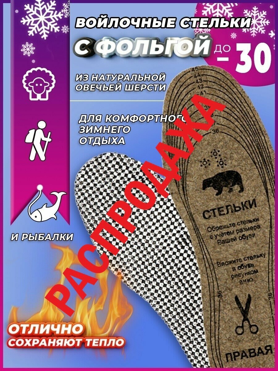 Стельки войлочные зимние универсальные (обрезные) на основе алюминиевой фольги