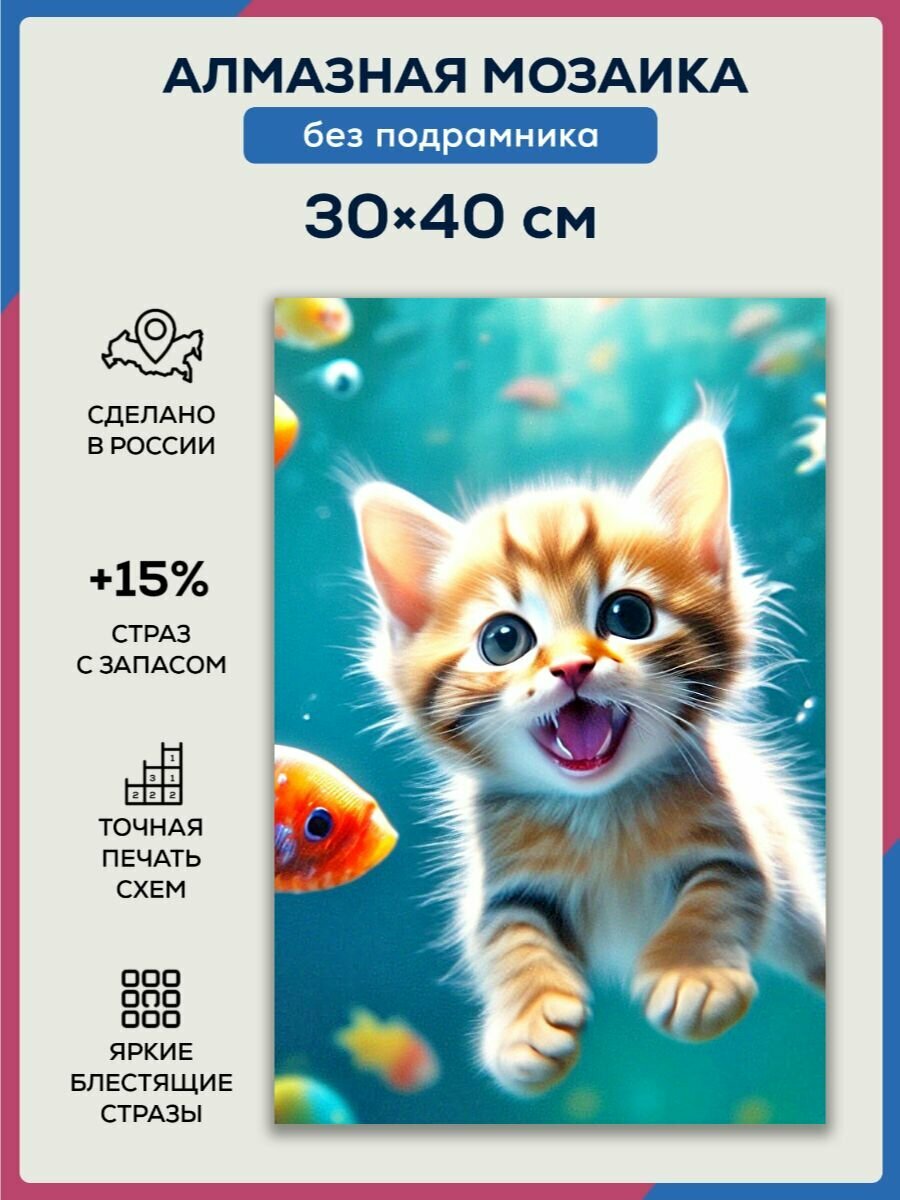 Алмазная мозаика 30x40 Котенок в океане без подрамника