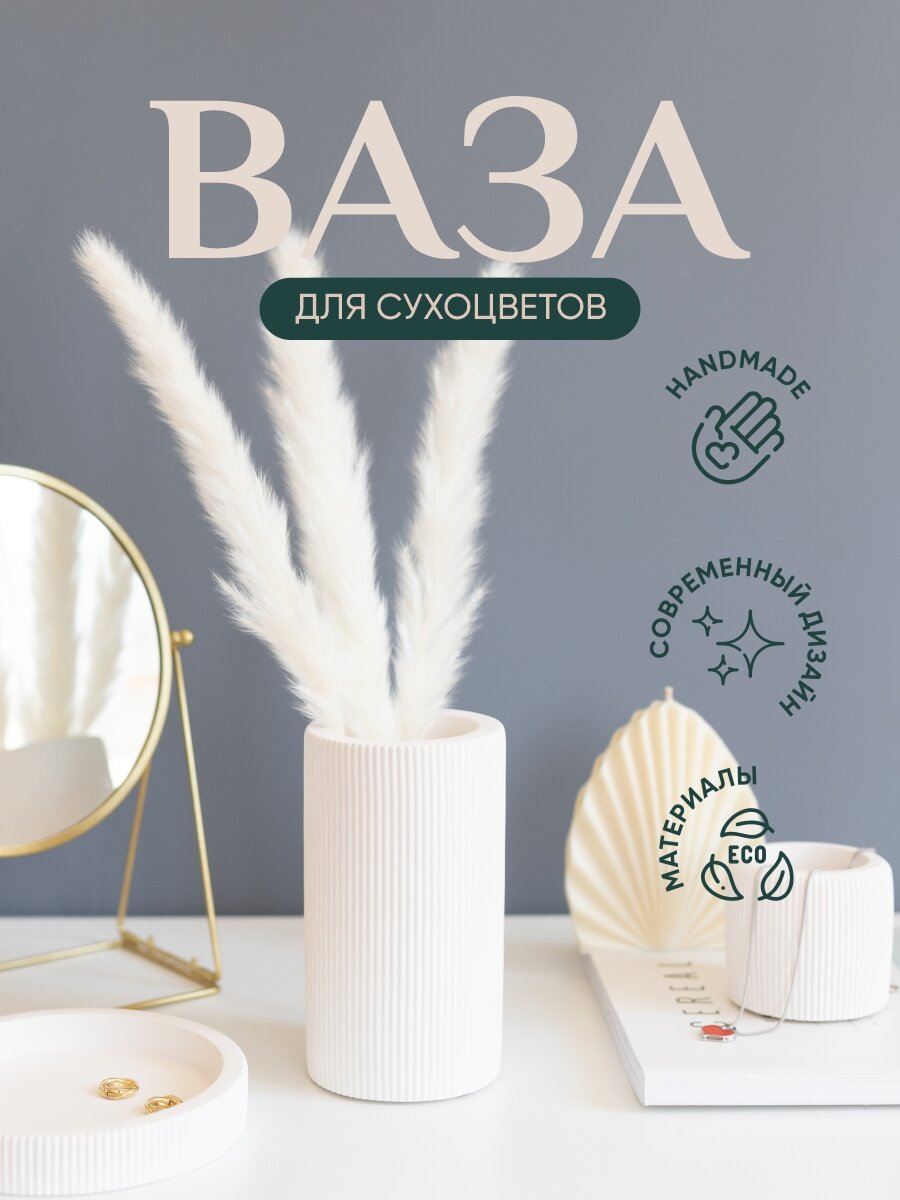 Ваза для сухоцветов