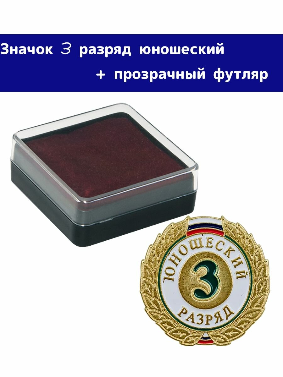 Значок 3 разряд юношеский в футляре