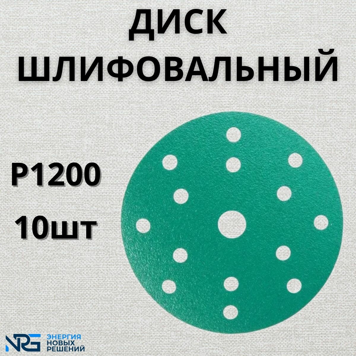 Диск шлифовальный LKM-NRG GREEN FILM 150мм 15отв P1200 10шт