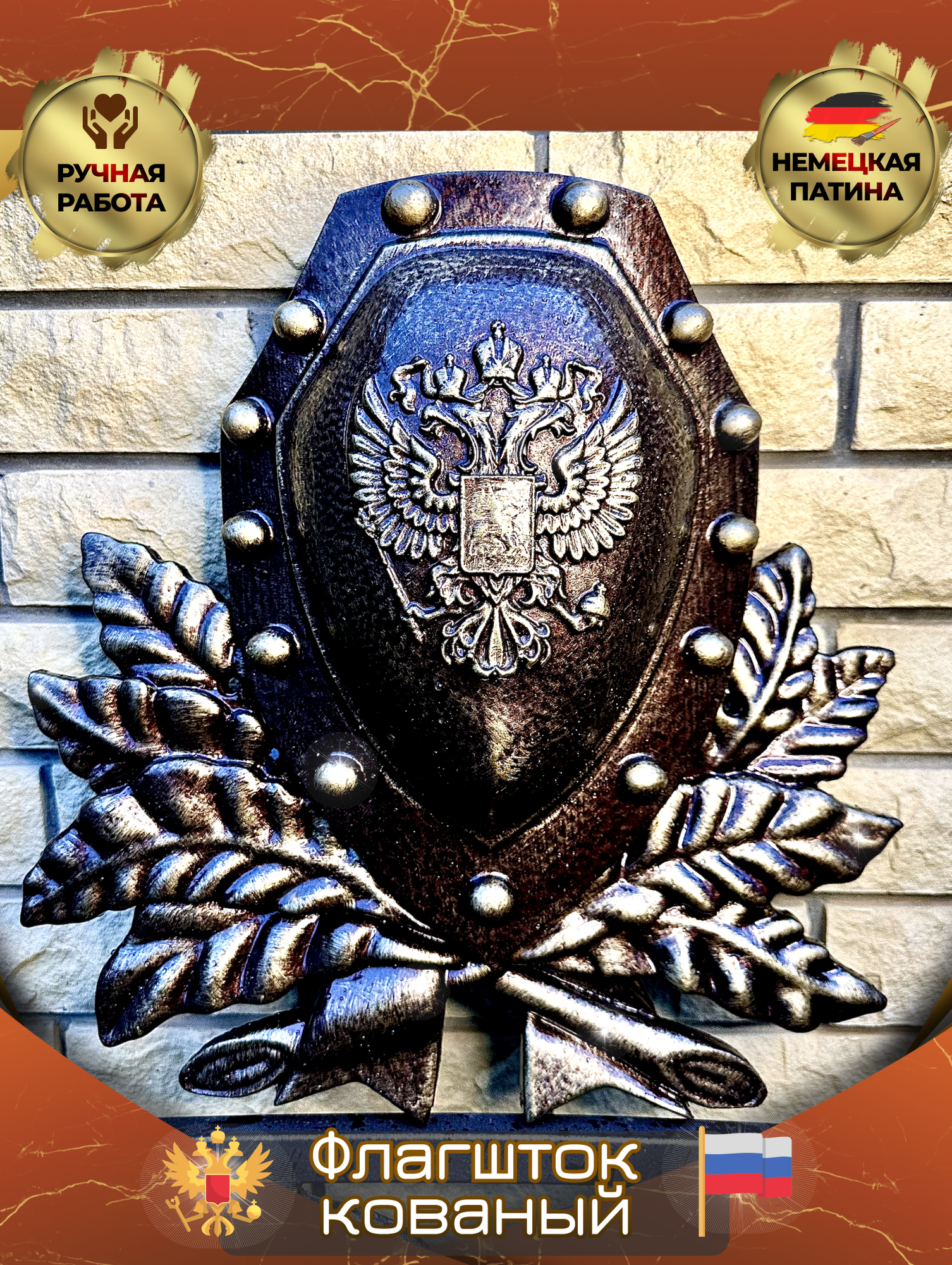 Флагшток уличный настенный для флага кованый герб России