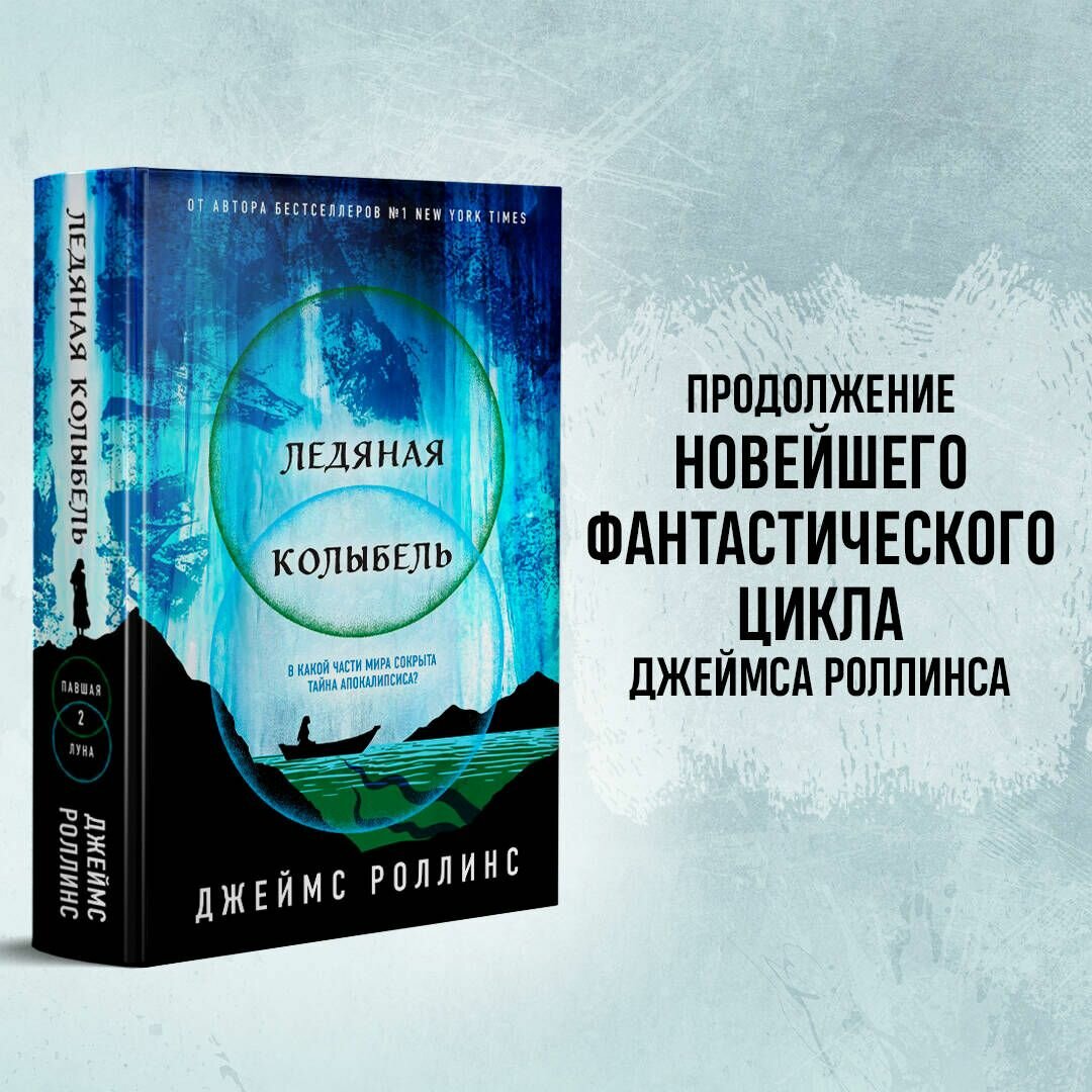 Ледяная колыбель (Павшая луна #2)
