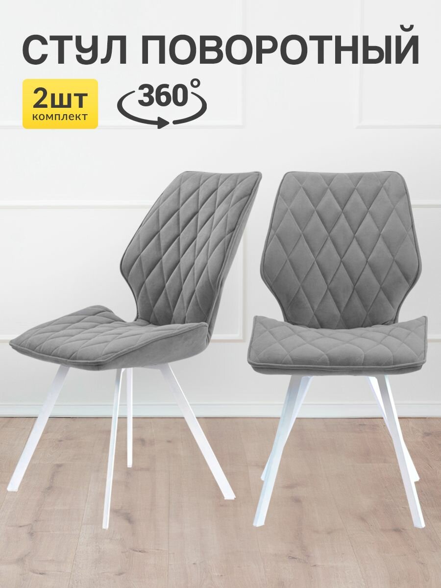 Стулья для кухни МК Stella "Френс" мягкий без подлокотников с поворотным механизмом 2 штуки